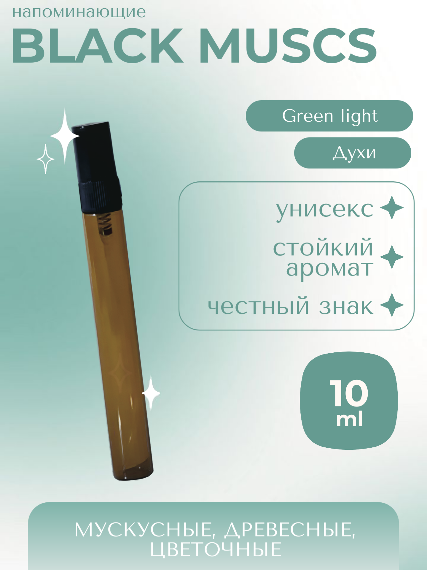 Green light, напоминающие Black Muscs, духи унисекс 10 ml, перезаправляемый флакон, MoLi,