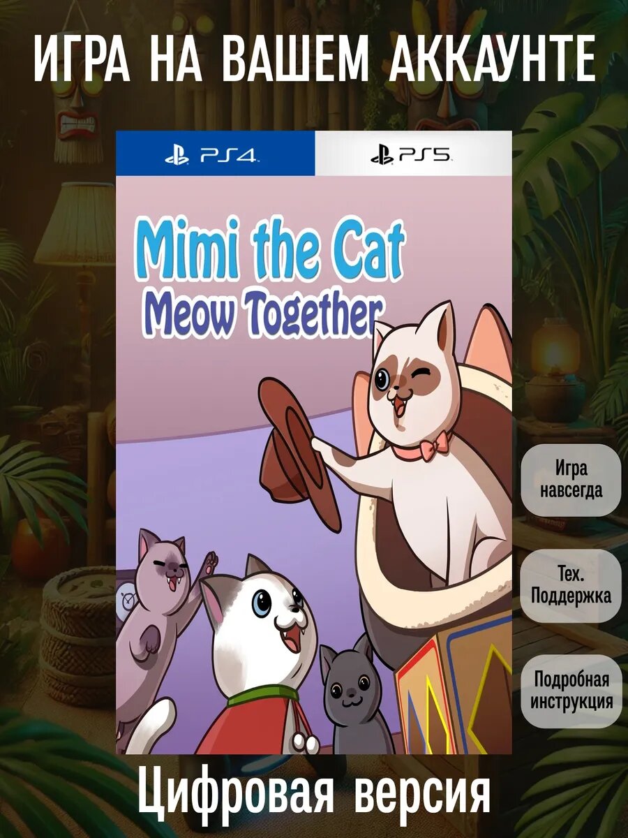 Mimi The Cat: Meow Together PS4/5 | русские субтитры и интерфейс | Казуальные