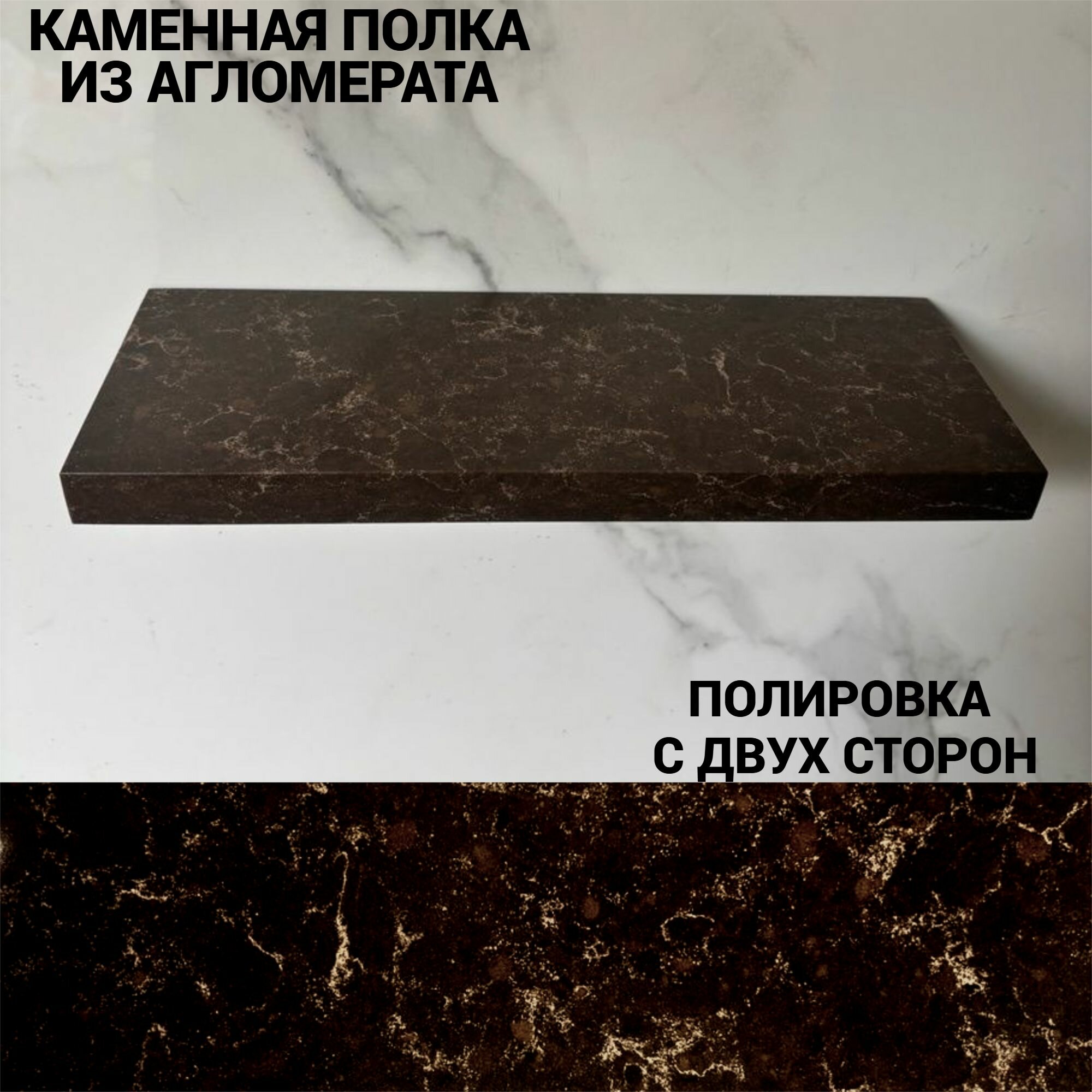 Полка из камня,50*11*2, прямая из агломерата, цвет 73 Парма коричневая