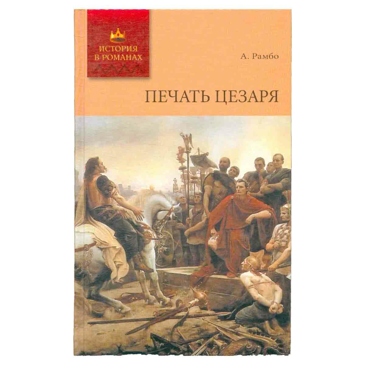 Рамбо А. "Печать Цезаря"