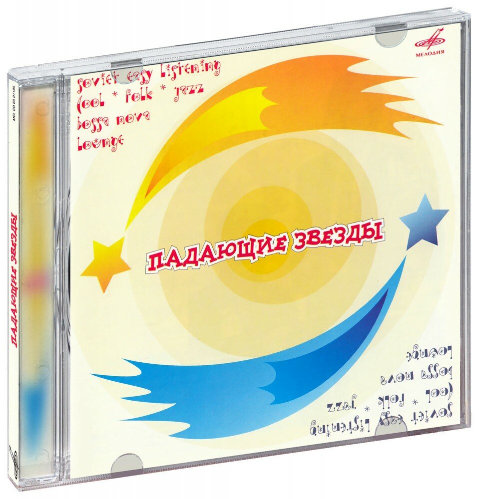 Балалайка. Падающие звёзды (CD) (2006 год, СД диск, CD Box, Россия)