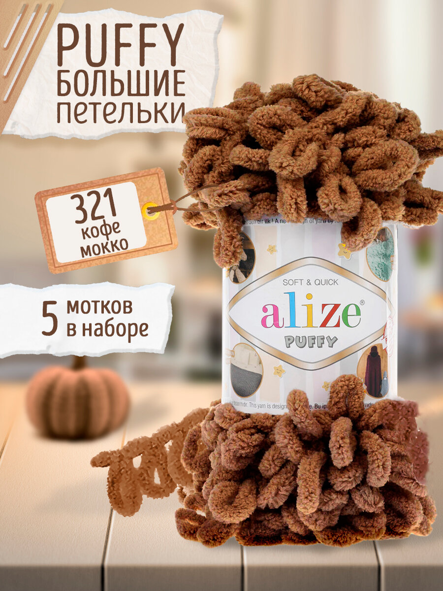 Пряжа Alize Puffy, 5 мотков, цвет 321 кофе мокко / Пряжа Пуффи Ализе, 5 мотков