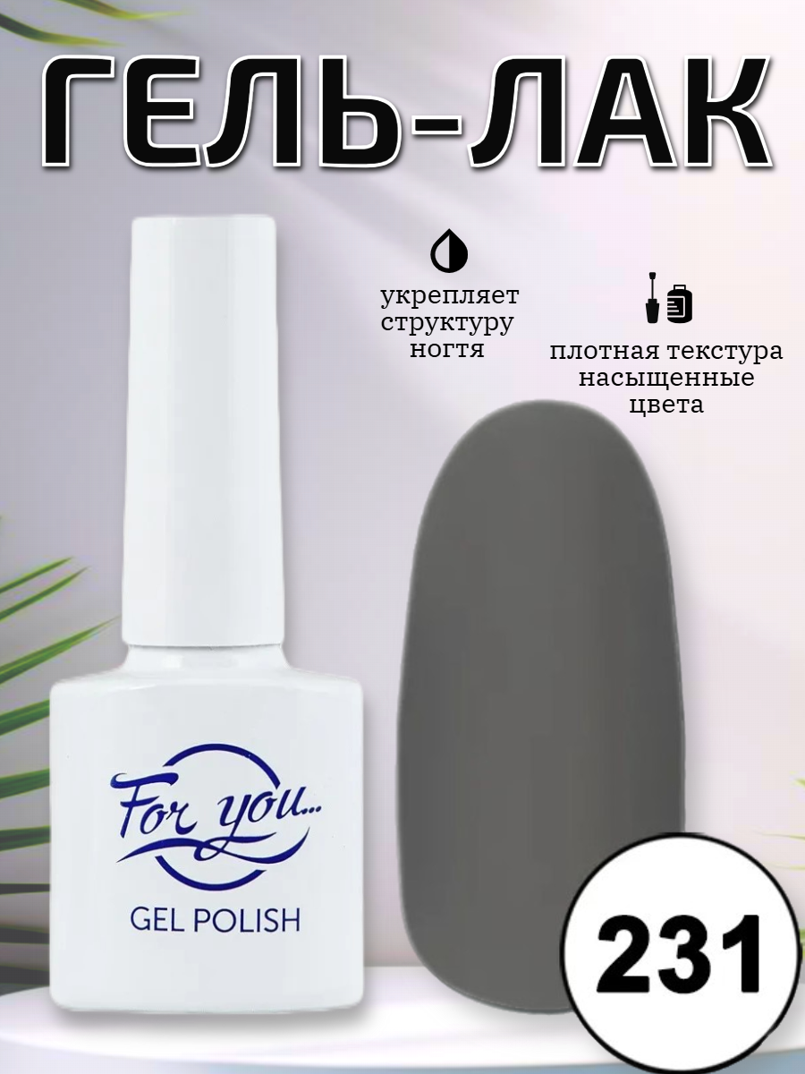 Гель-лак FOR YOU № 231 серо-коричневый