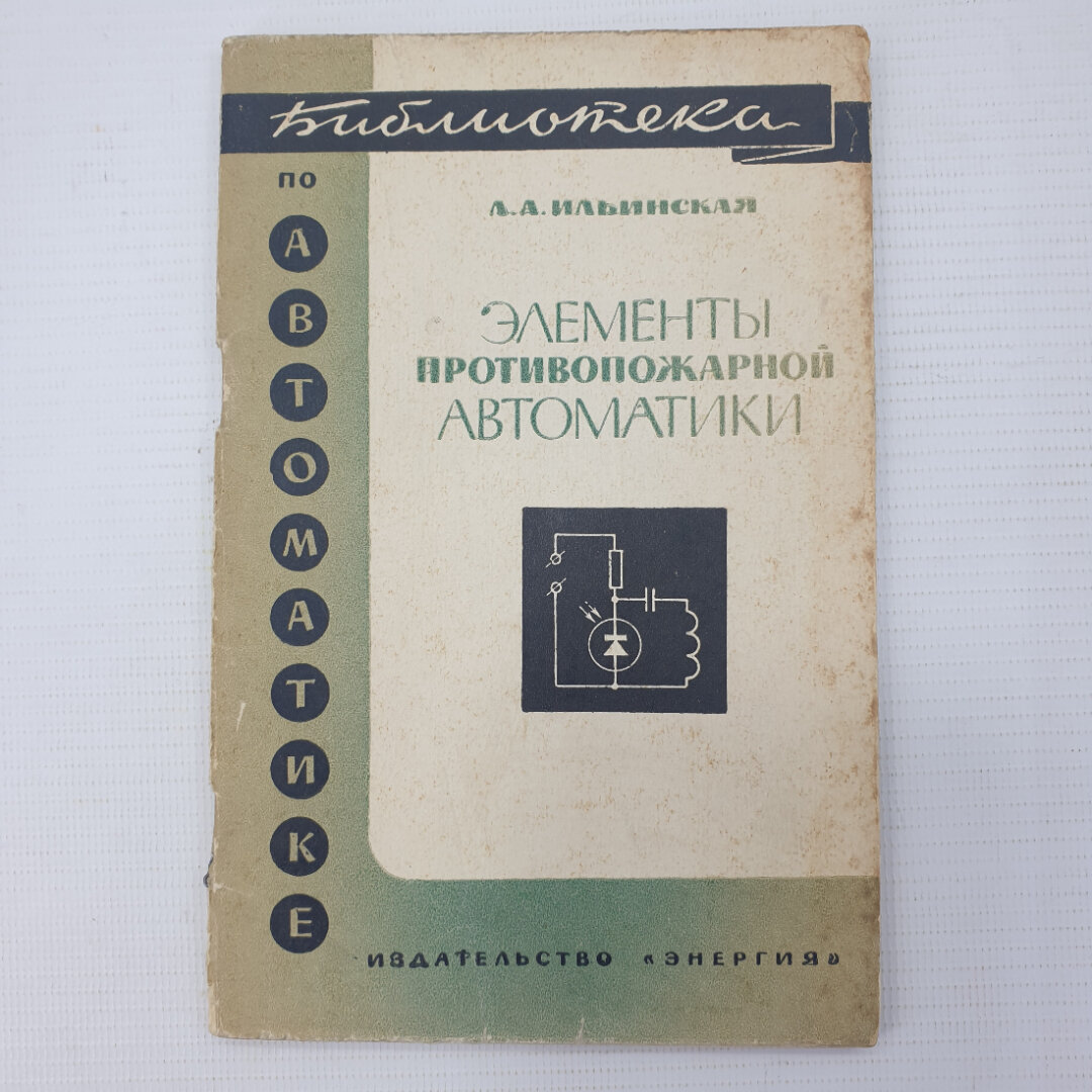 Л. А. Ильинская "Элементы противопожарной автоматики", издательство Энергия, Москва, 1969г.