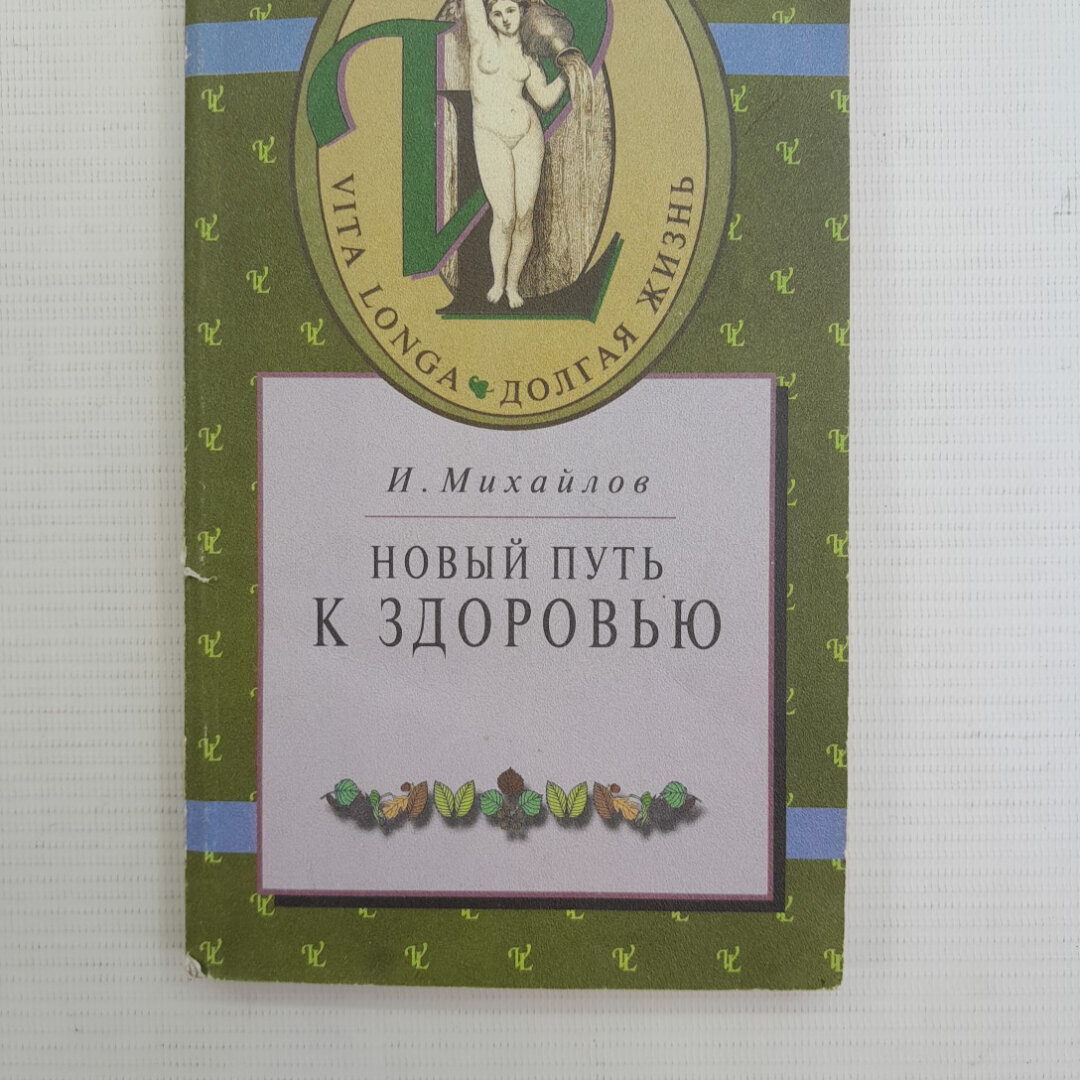 Новый путь к здоровью И. Михайлов "Терра-спорт" 2000г.