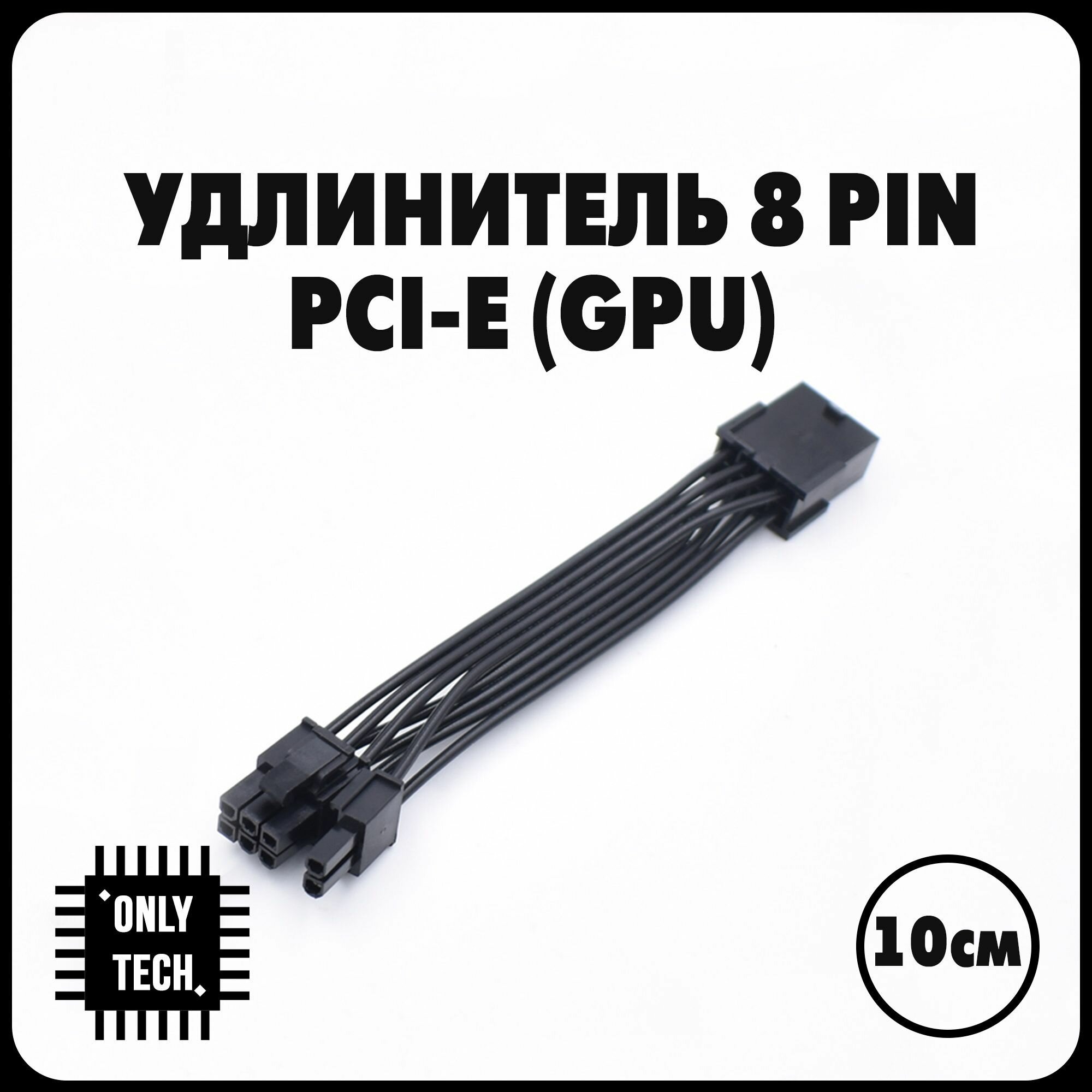 Кабель - удлинитель для питания видеокарты PCI-E 8 PIN - 8 PIN (6 + 2) / 10 см