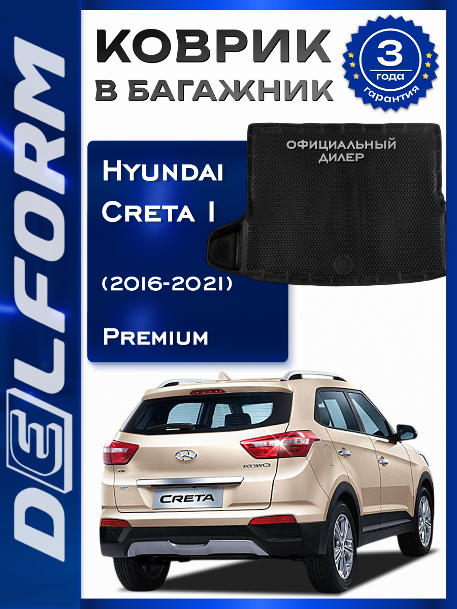 Коврик в багажник Хендай Хундай Крета /Hyundai Creta 1 (2016-2021) / Premium DelForm EVA, ева, эва