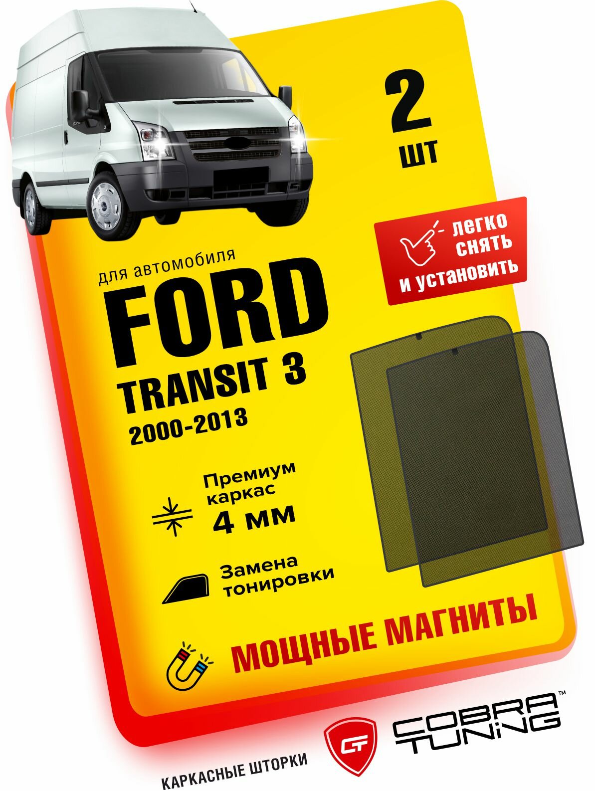 Каркасные шторки на магнитах Ford Transit 4, 5 поколение (Форд Транзит) 2000-2005, 2006-2013 (До форточки), автошторки на передние стекла, Cobra Tuning - 2 шт.
