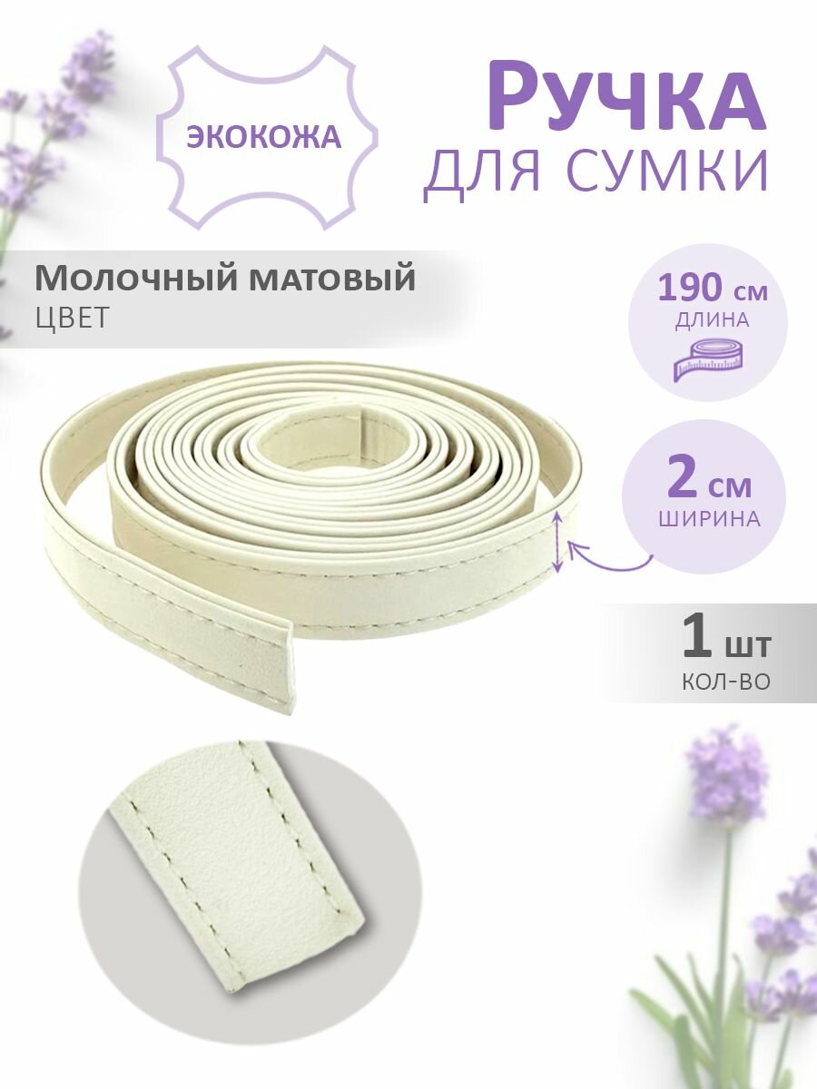Ручка ремень для сумки молочная матовая