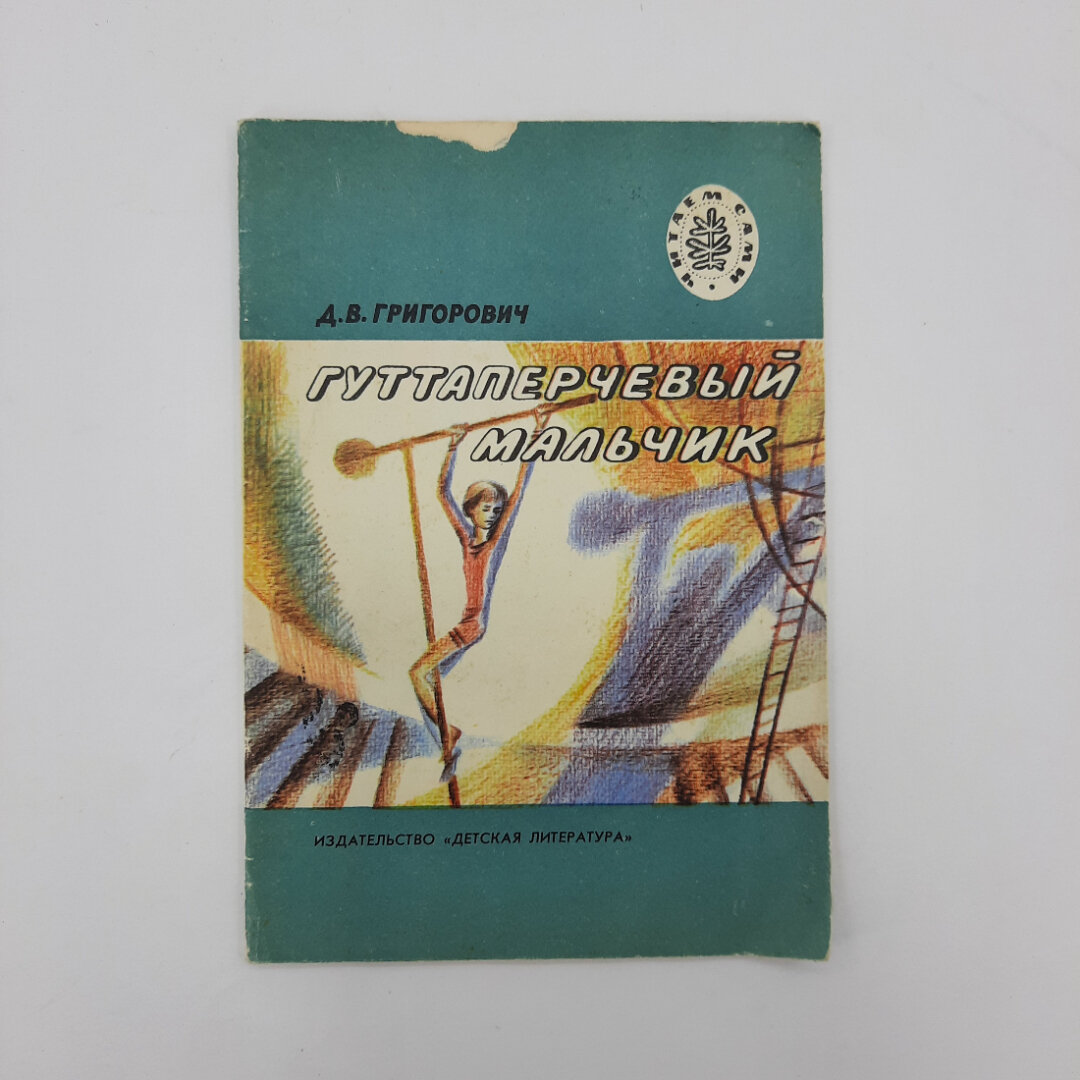 "Гуттаперчевый мальчик" Д. В. Григорович