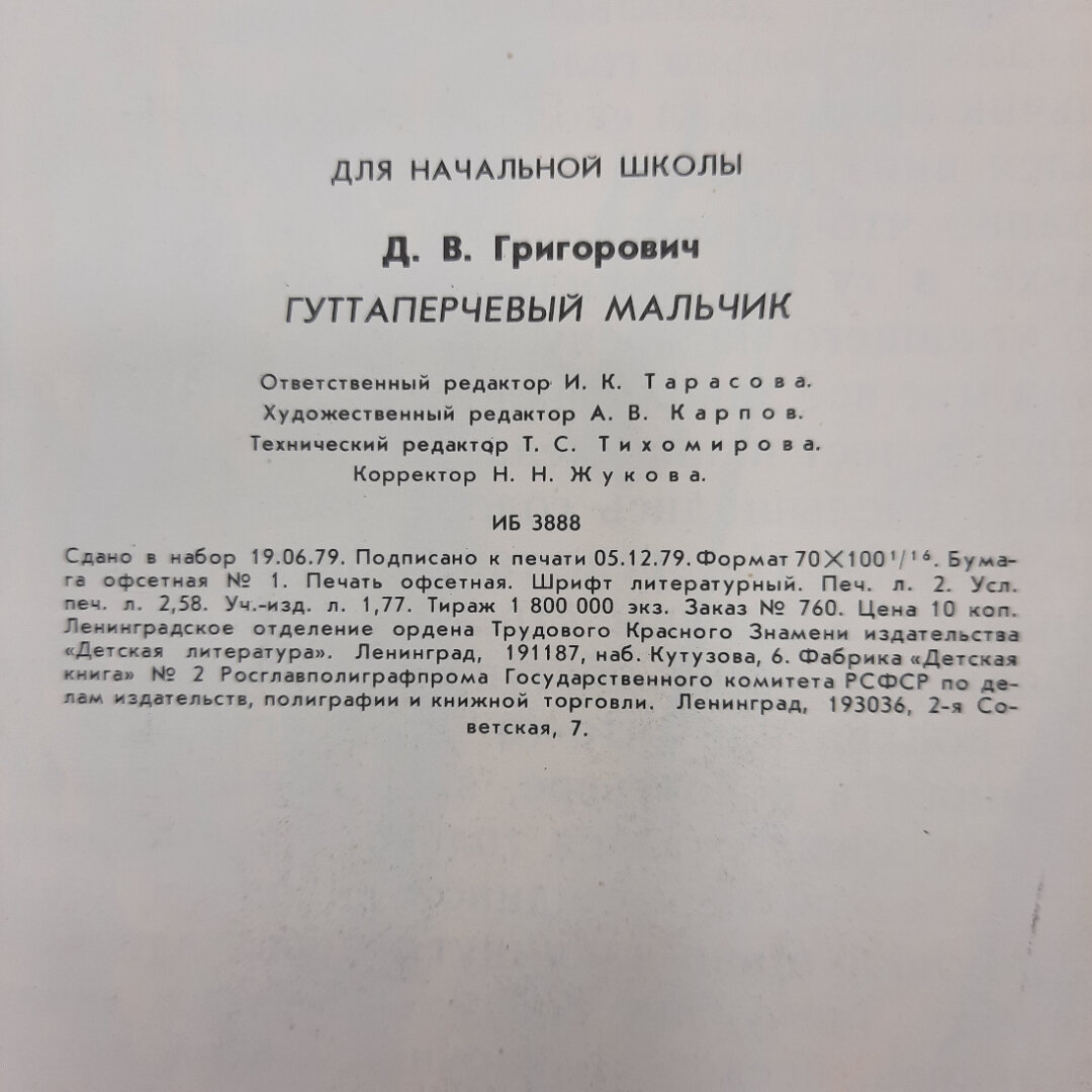 "Гуттаперчевый мальчик" Д. В. Григорович