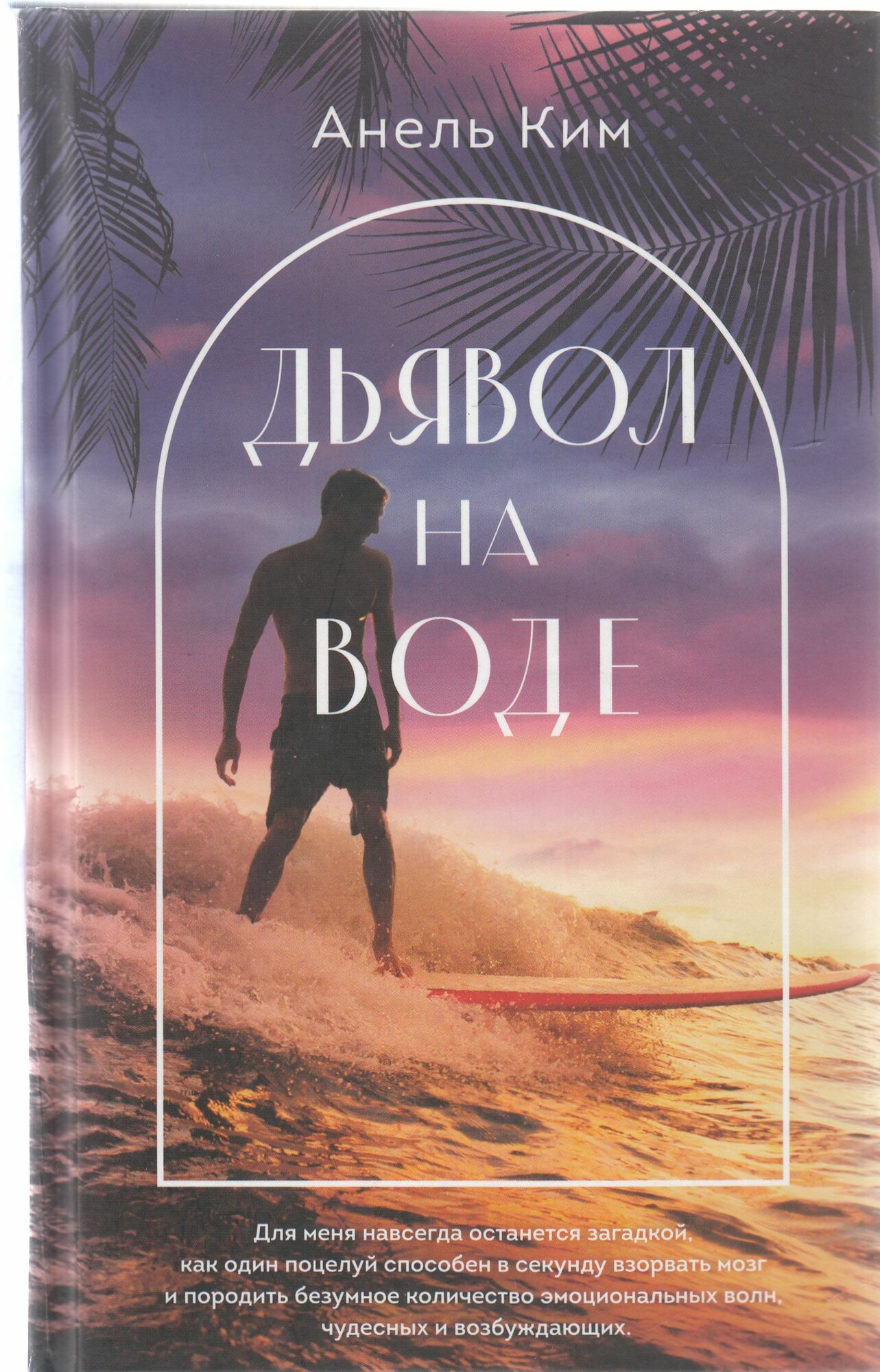 Анель Ким. Дьявол на воде. Товар уцененный
