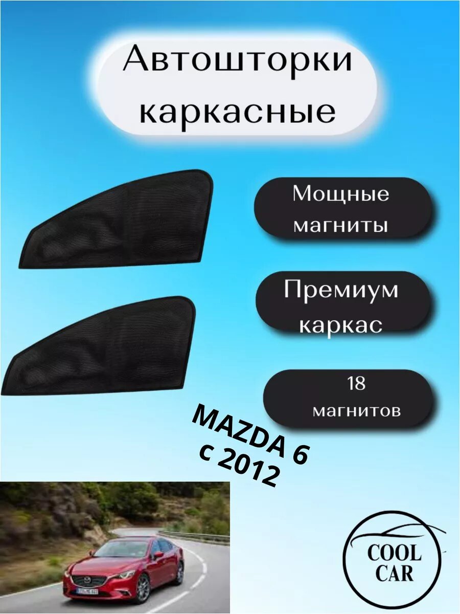 Каркасные шторки на магнитах/ автошторки для Mazda 6 c 2012 года