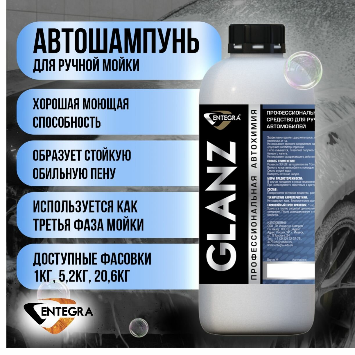Автошампунь для ручной мойки автомобиля Entegra Glanz концентрат