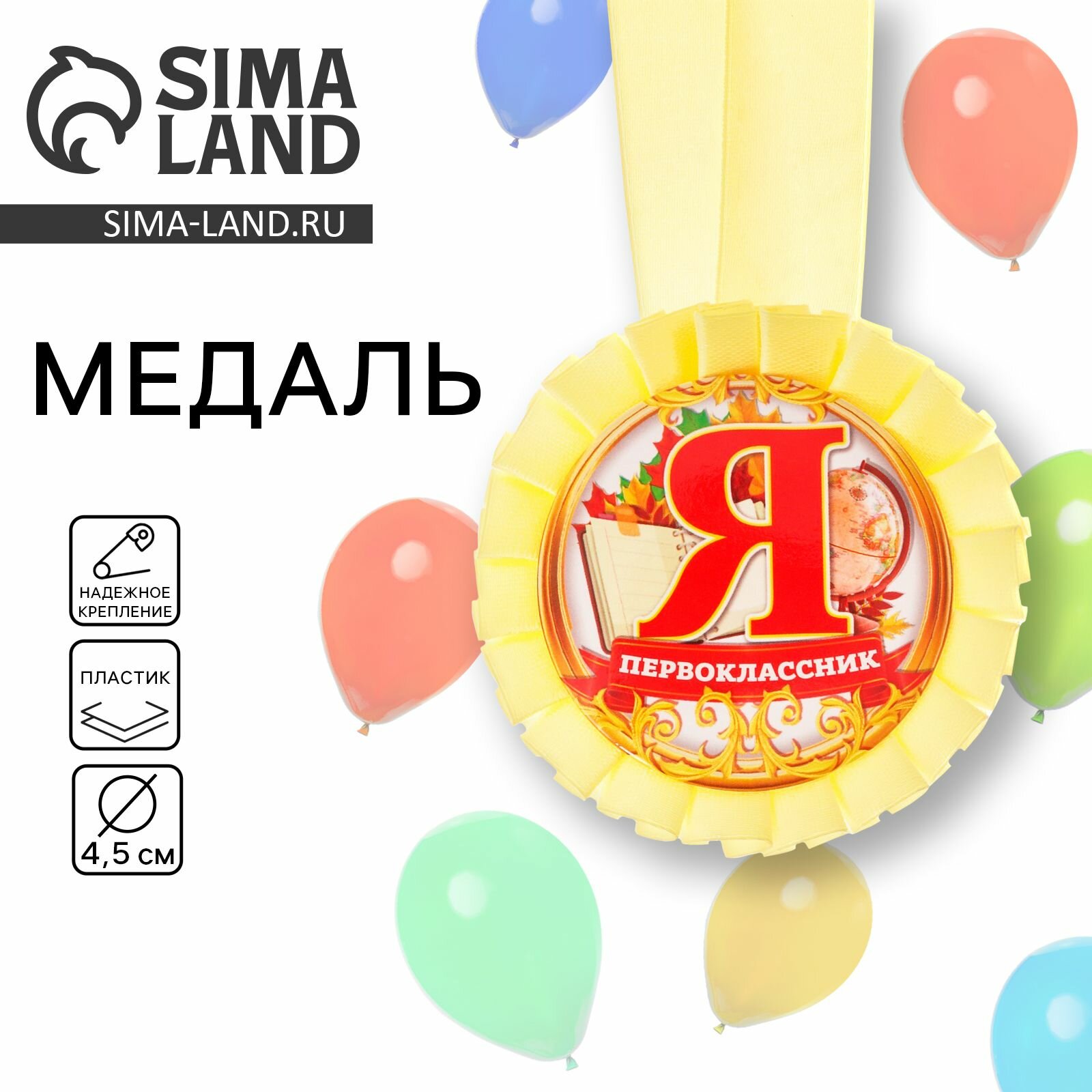 Медаль розетка на ленте на 1 Сентября Я - первоклассник , d 8 см