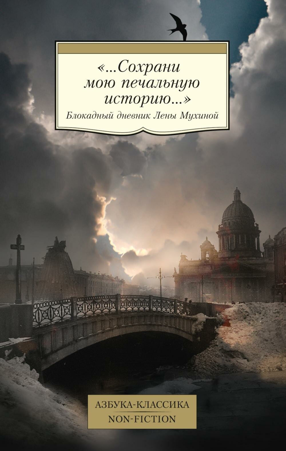 «. Сохрани мою печальную историю.»: Блокадный дневник Лены Мухиной. Мухина Е. Азбука