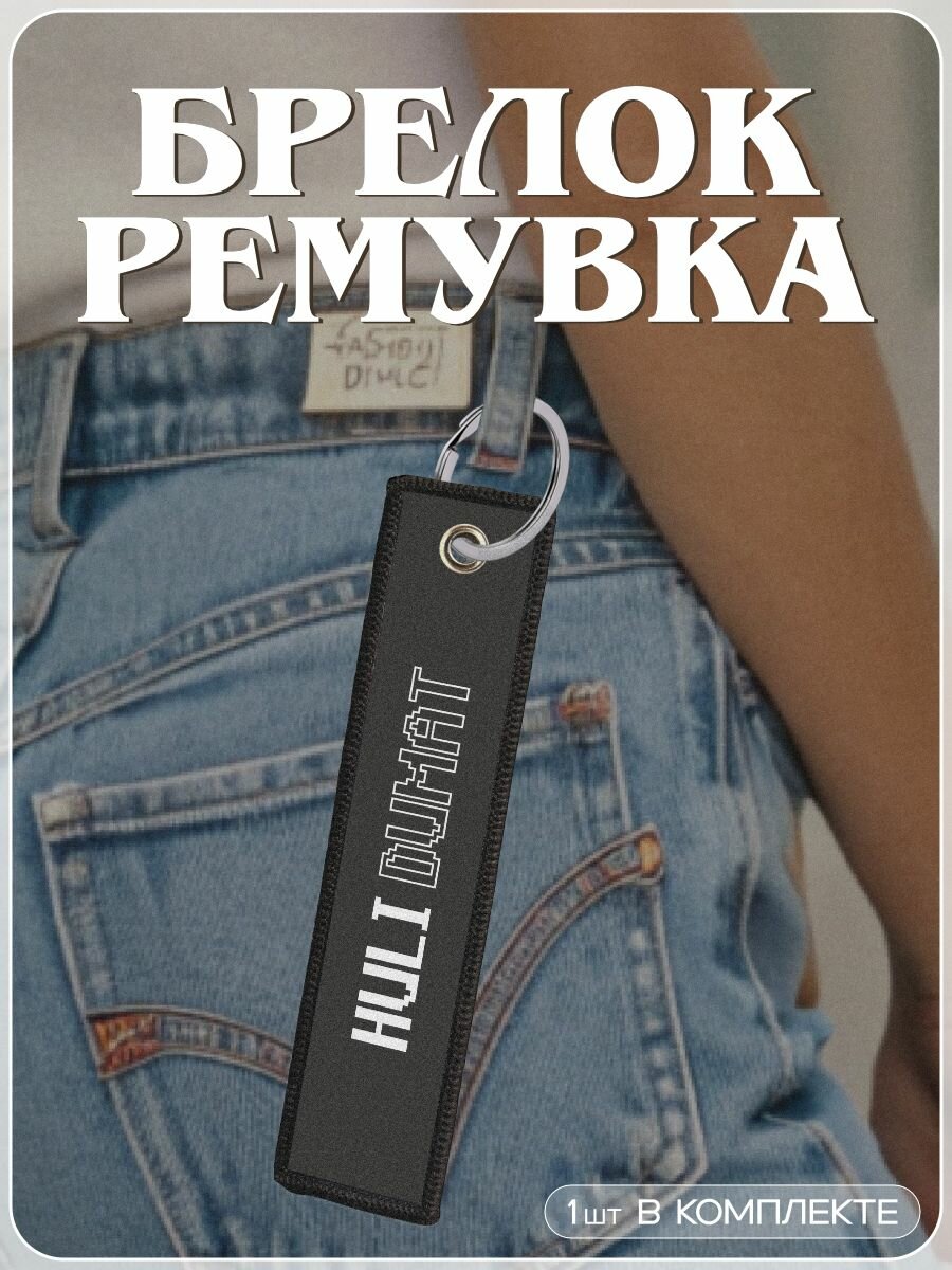 Брелок