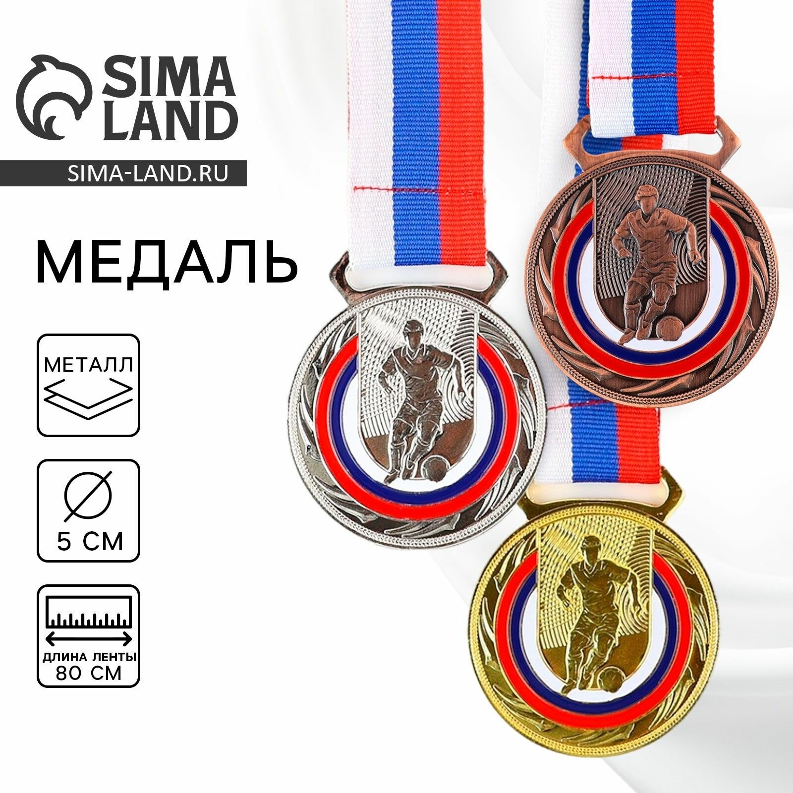 Медаль спортивная наградная на ленте "Футбол", золото, диаметр 5 см