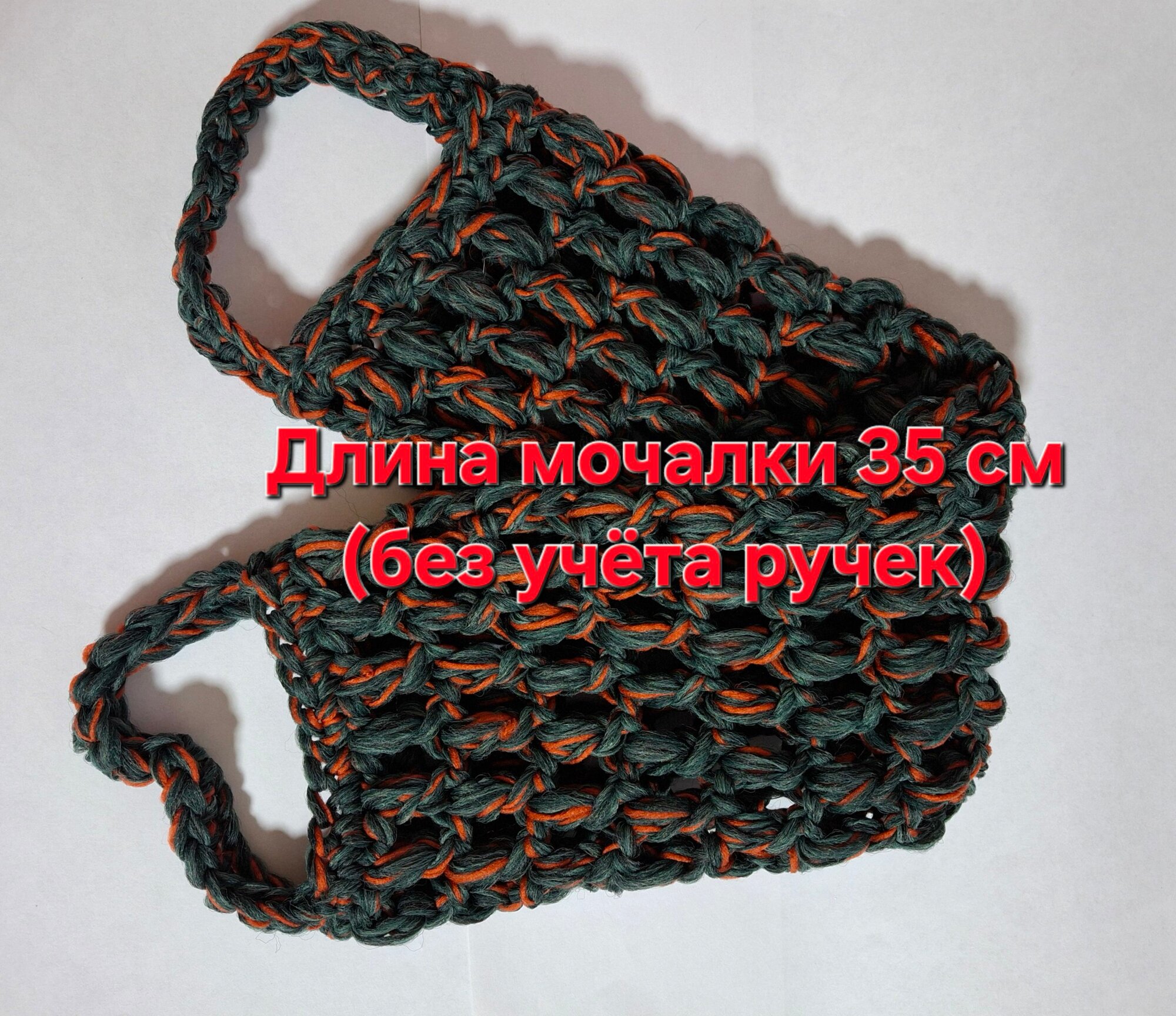 Мочалка вязанная, длина - 35 см, средней жесткости, для тела, ванны и душа, для скрабирования и антицеллюлитного массажа, ручная работа - 1 шт.