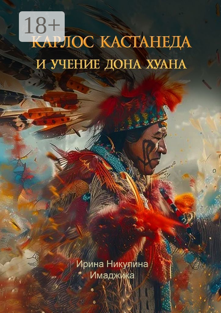 Карлос Кастанеда и учение дона Хуана