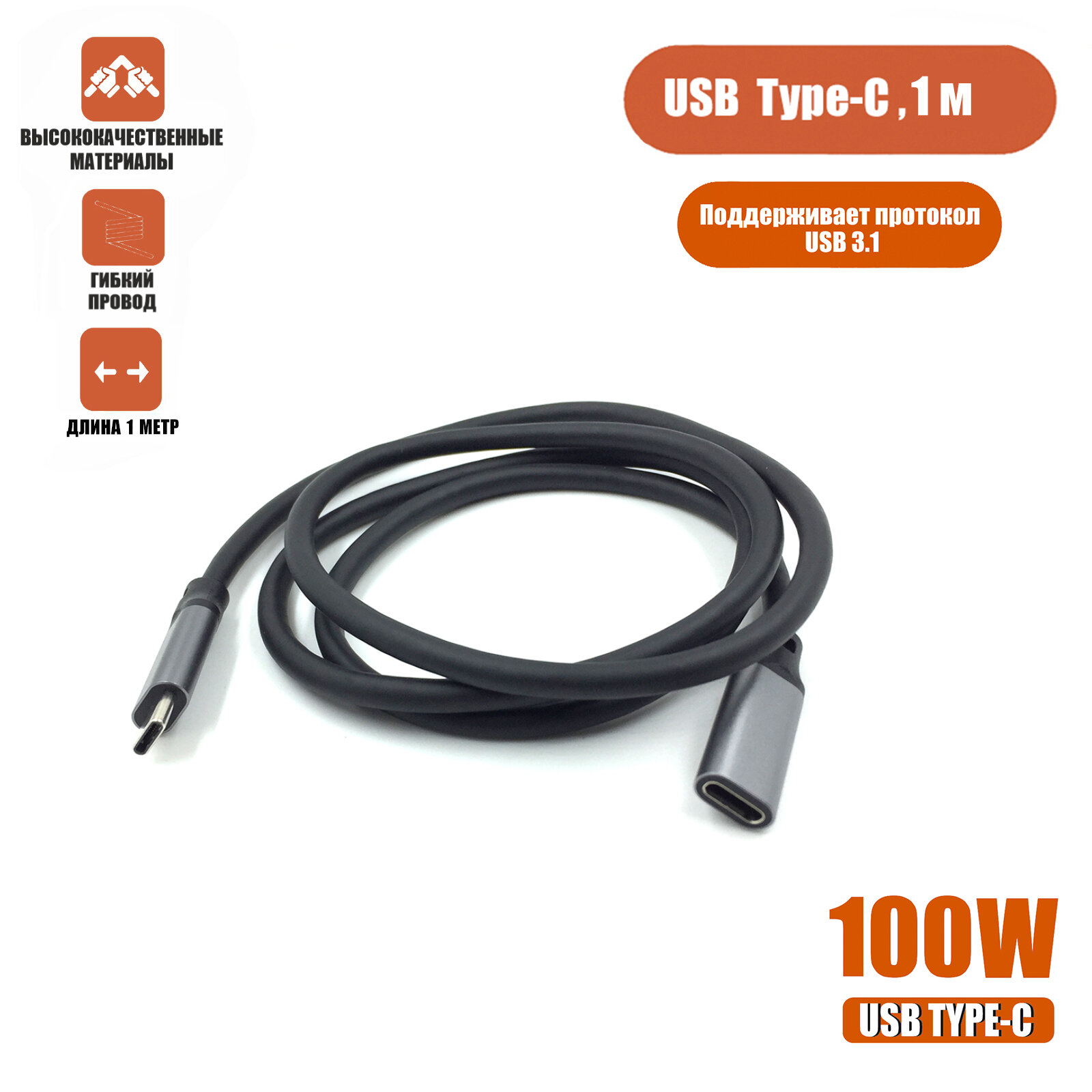 Кабель USB Type-c, удлинитель 1 м, черный