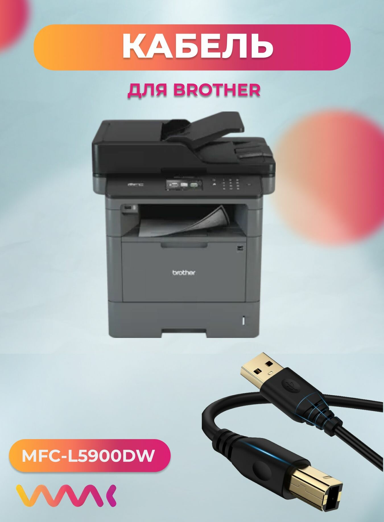 Кабель для принтера МФУ Brother MFC-L5900DW.
