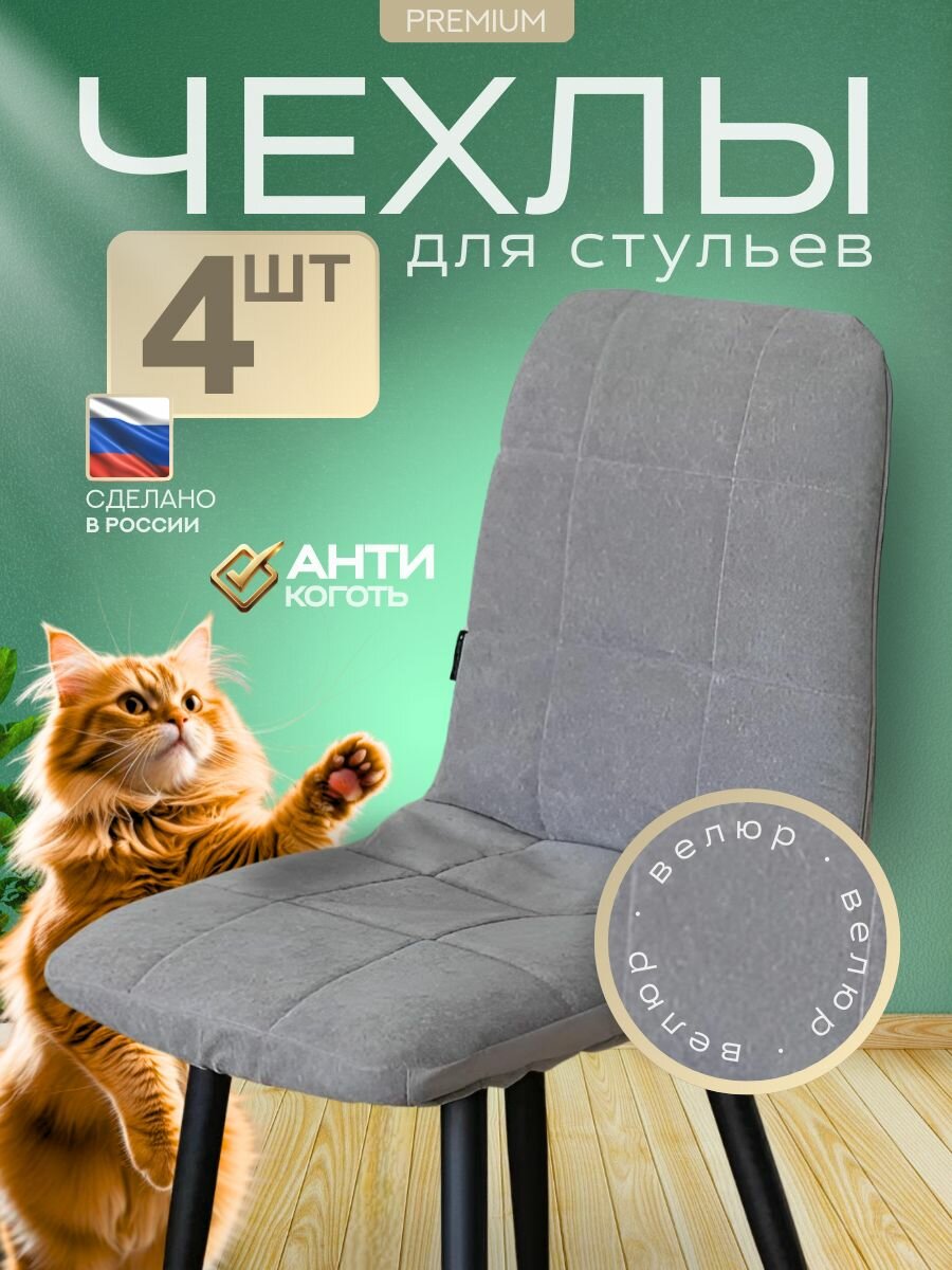 Чехлы на стулья 4 шт Тедди из велюра, серый, прострочка квадрат