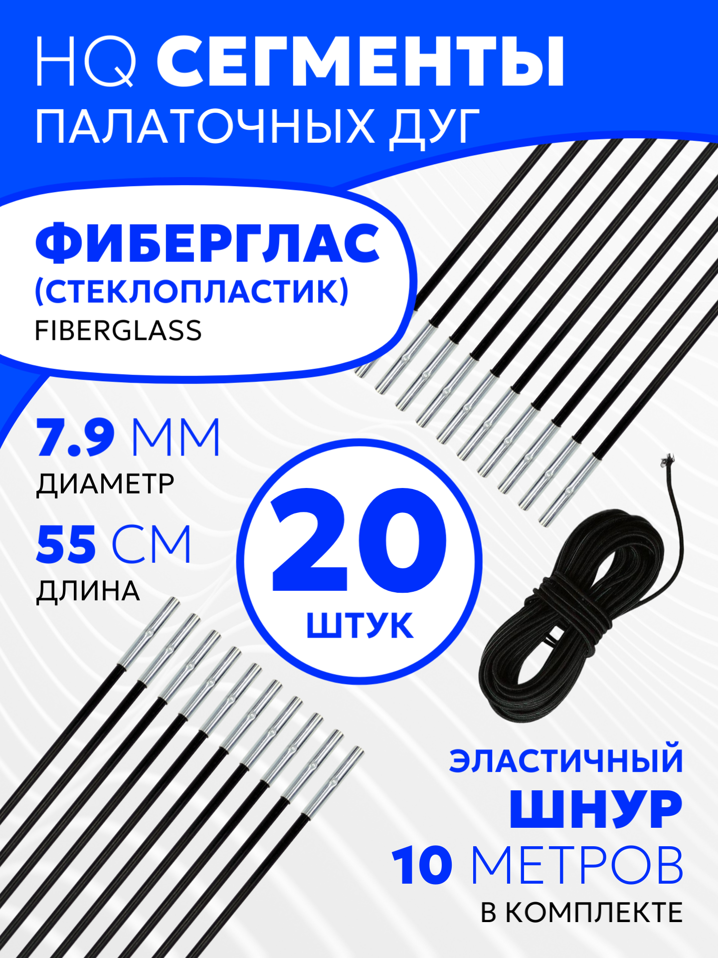 Сегменты дуг для палатки (Ø 7,9 мм, длина 55 см, фиберглас, 20 штук) + эластичный шнур (10 метров)