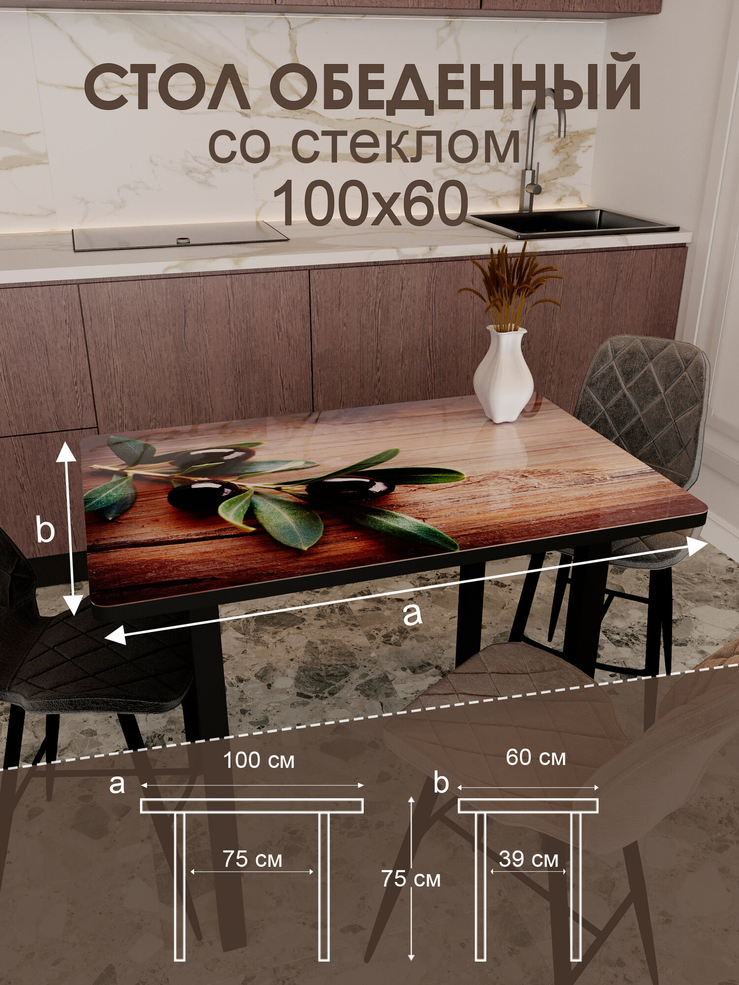 Обеденный стол "Маслины" 100x60 см