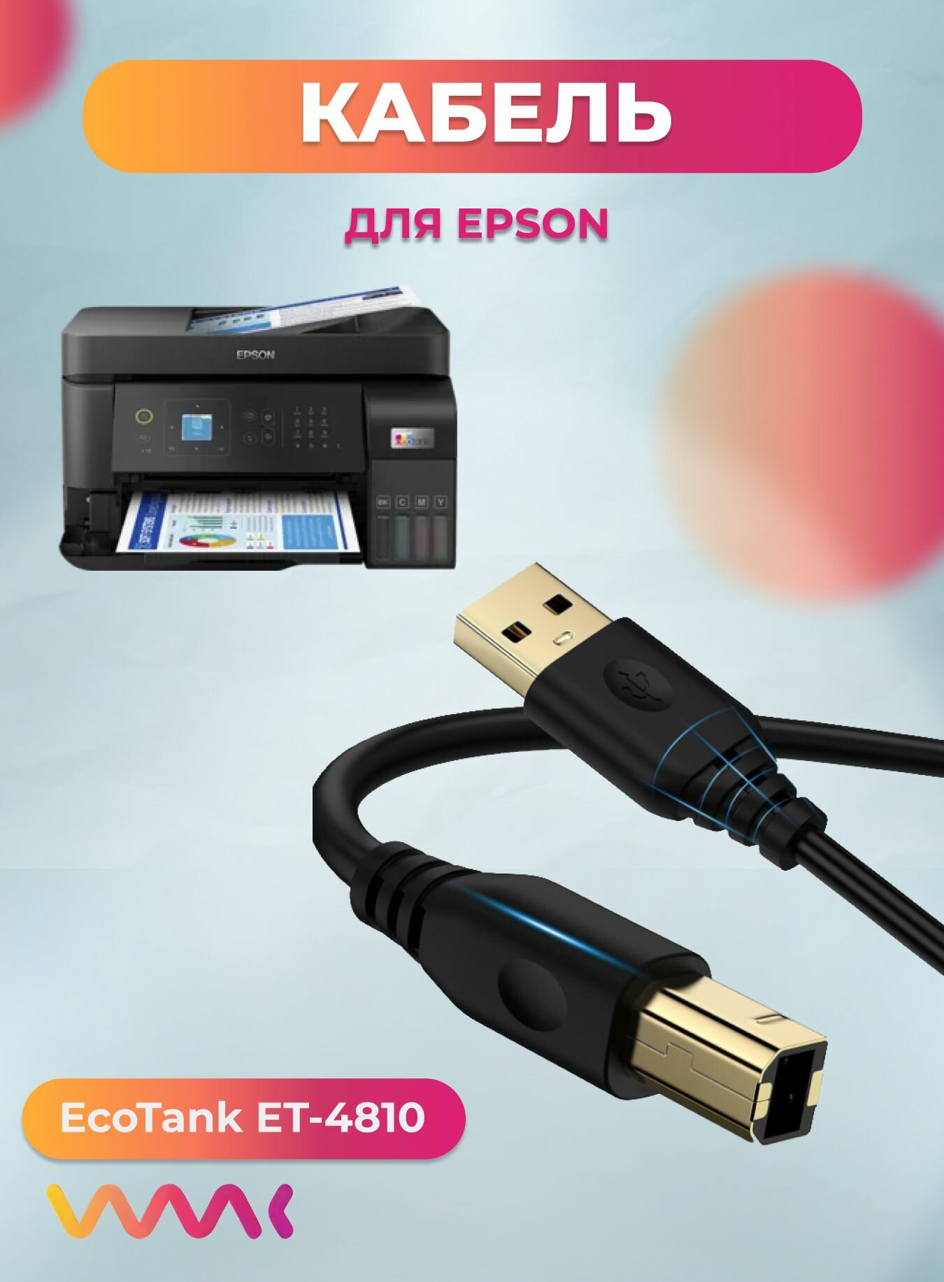 Кабель для принтера МФУ Epson EcoTank ET-4810.