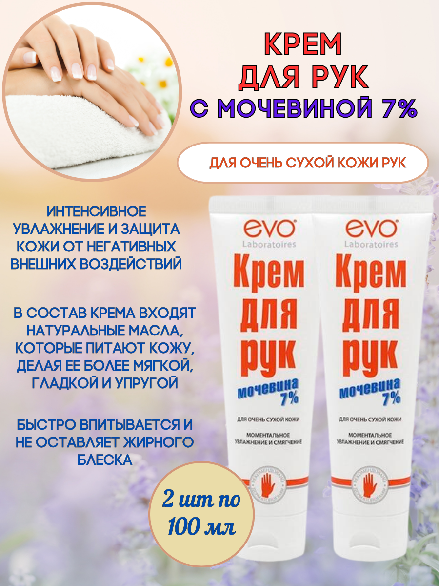EVO Крем для сухой кожи рук с мочевиной 7%, 2 штуки по 100мл