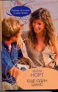 Гор. Стиль. Еще один шанс