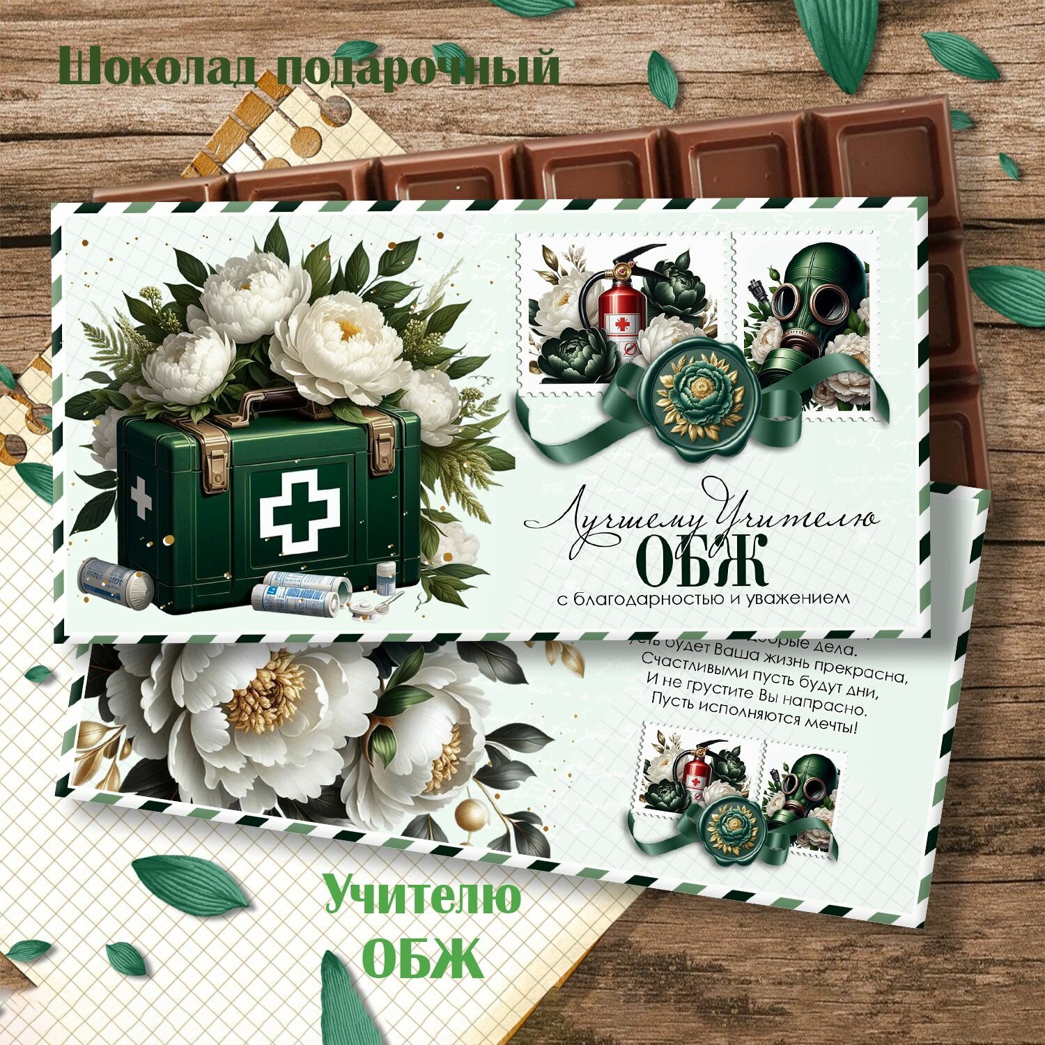 Шоколад учителю ОБЖ в подарочной упаковке. день учителя. 1 шт
