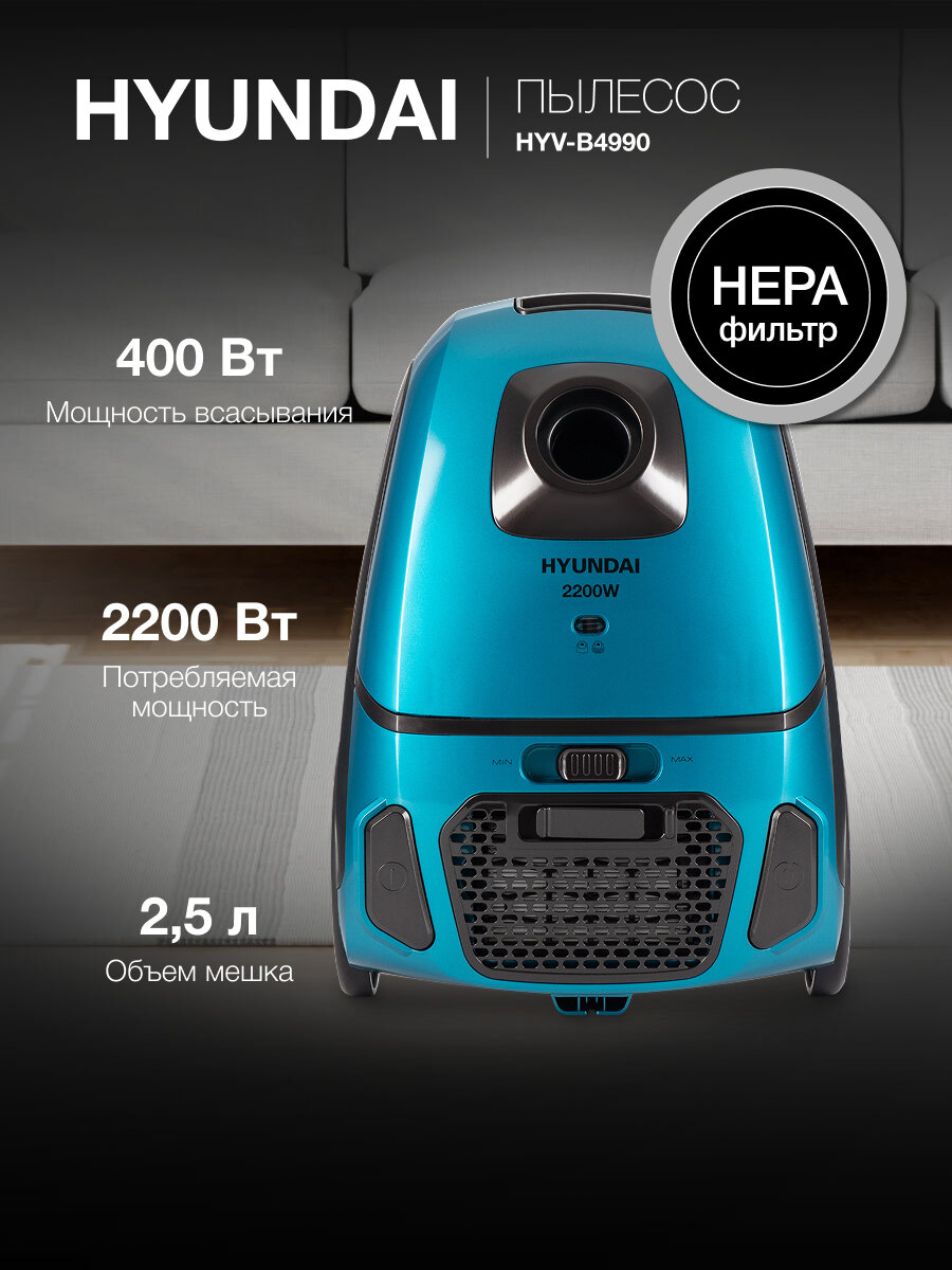 Пылесос с мешком Hyundai HYV-B4990 2200 Вт, мощность всасывания 400 Вт, объем мешка 2.5 л