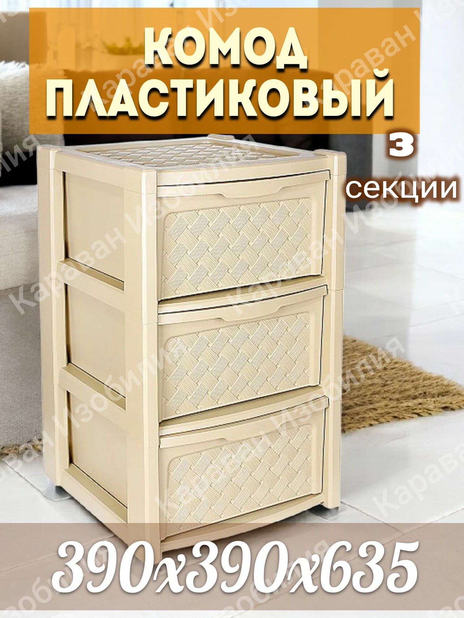 Современный пластиковый Комод 3-х секционный прямоугольный с ящиками универсальный для дома, размер 390*390*635 бежевый