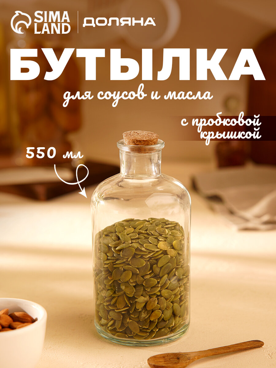 Бутыль стеклянная для соусов и масла с пробковой крышкой Доляна «Парфе», 550 мл, 8×17 см