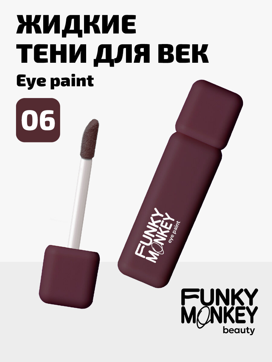 Funky Monkey Тени для век матовые ультрапигментированные Eye paint тон 06 бургунди