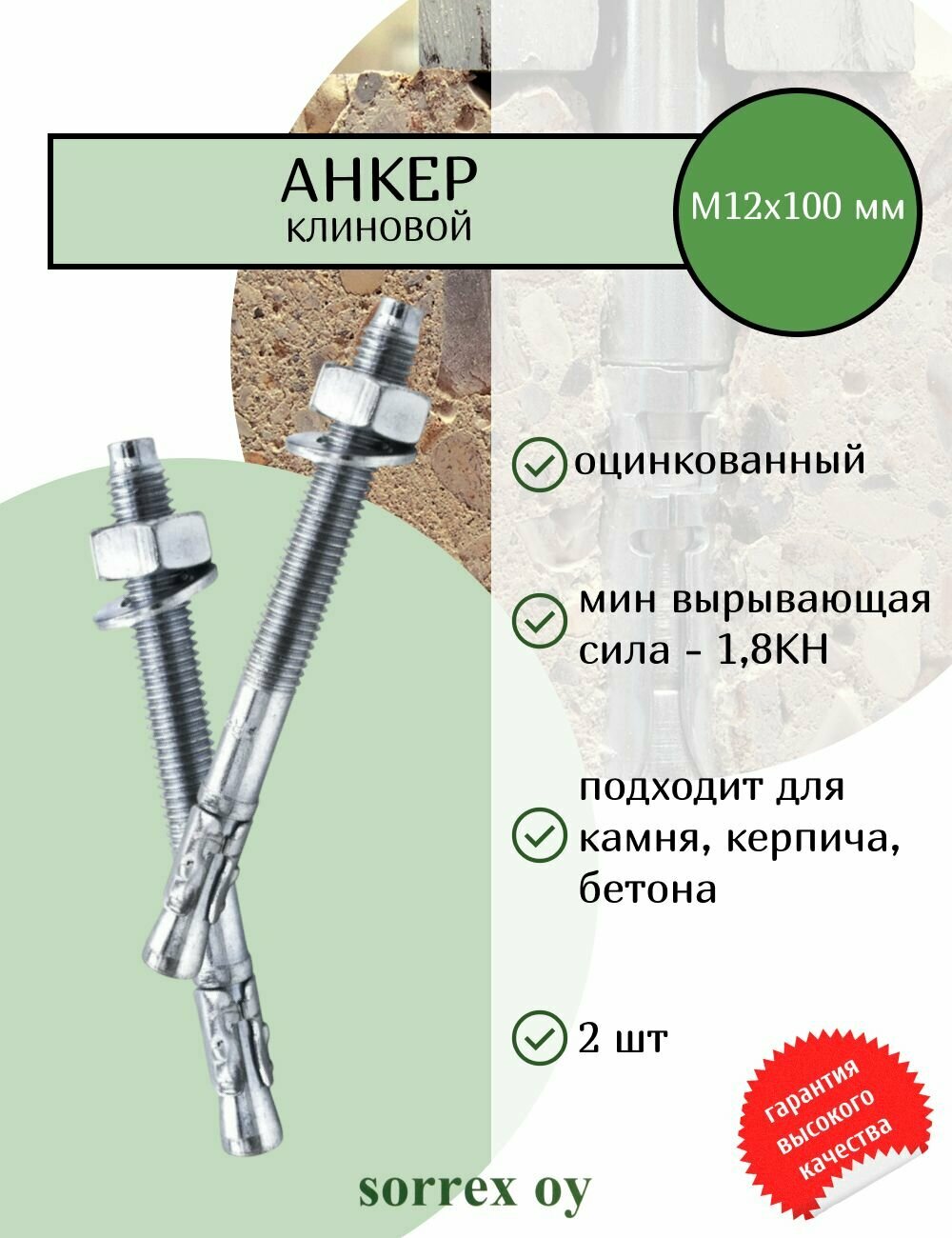 Анкер клиновой М12х100 мм распорный оцинкованный забивной с гайкой и шайбой, для установки монтажа в бетон, кирпич и камень (2 штуки) Sorrex OY