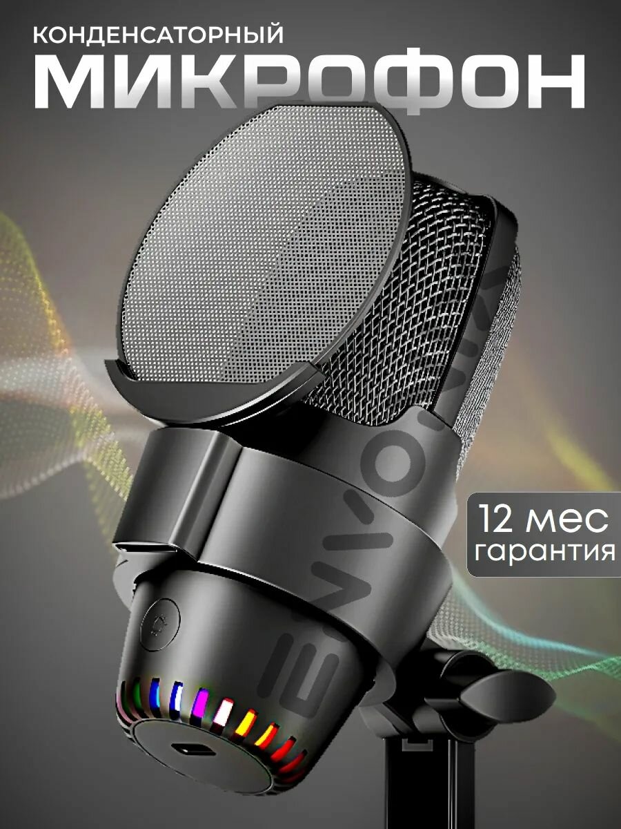 Микрофон для пк студийный конденсаторный USB