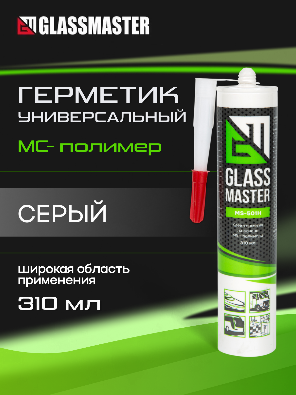 Клей-герметик Glassmaster MS-501H, серый, 310 мл, универсальный