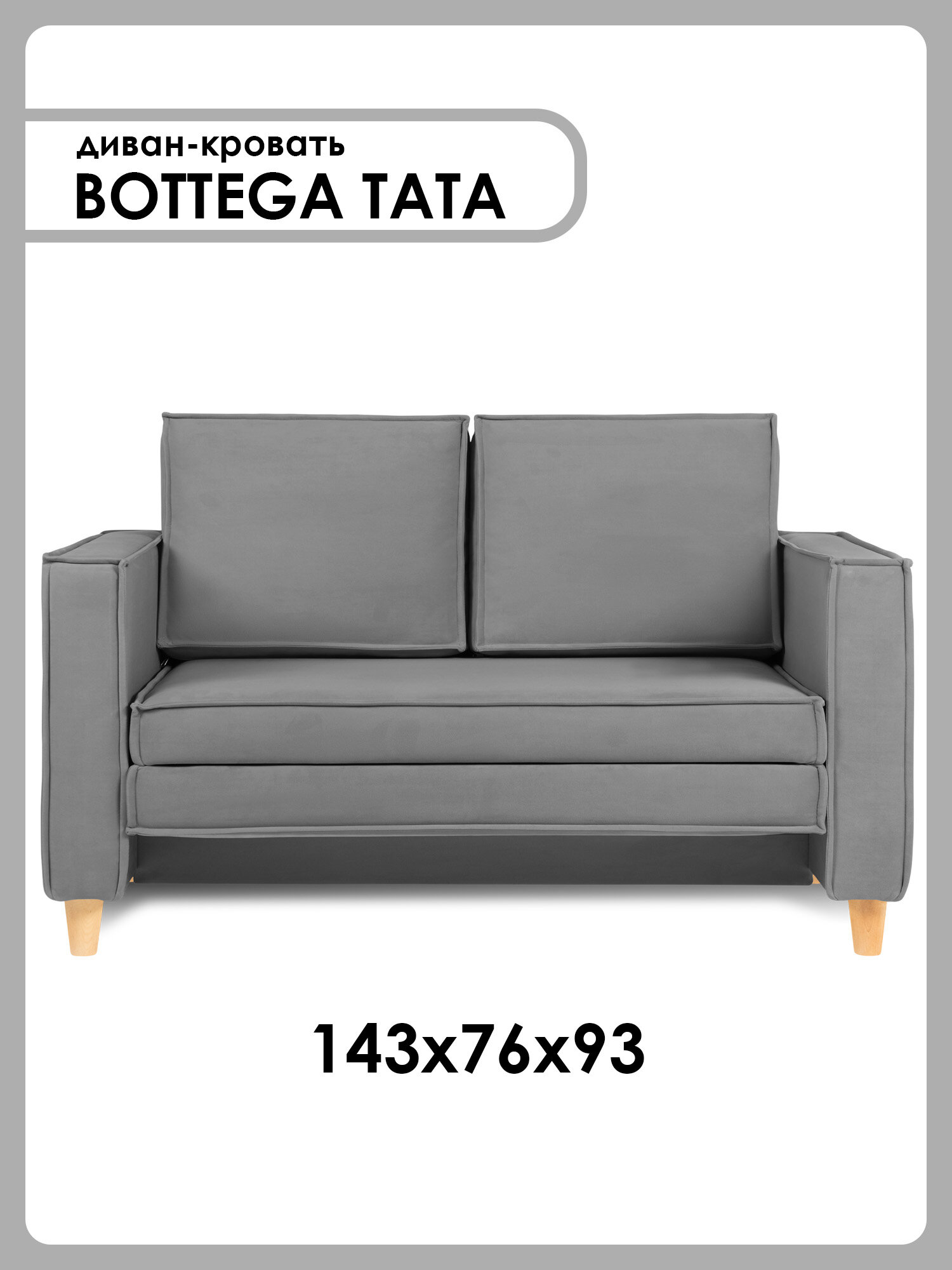 Диван-кровать BOTTEGA TATA раскладной, лофт, 143х76х93 см, серый, Велутто 32