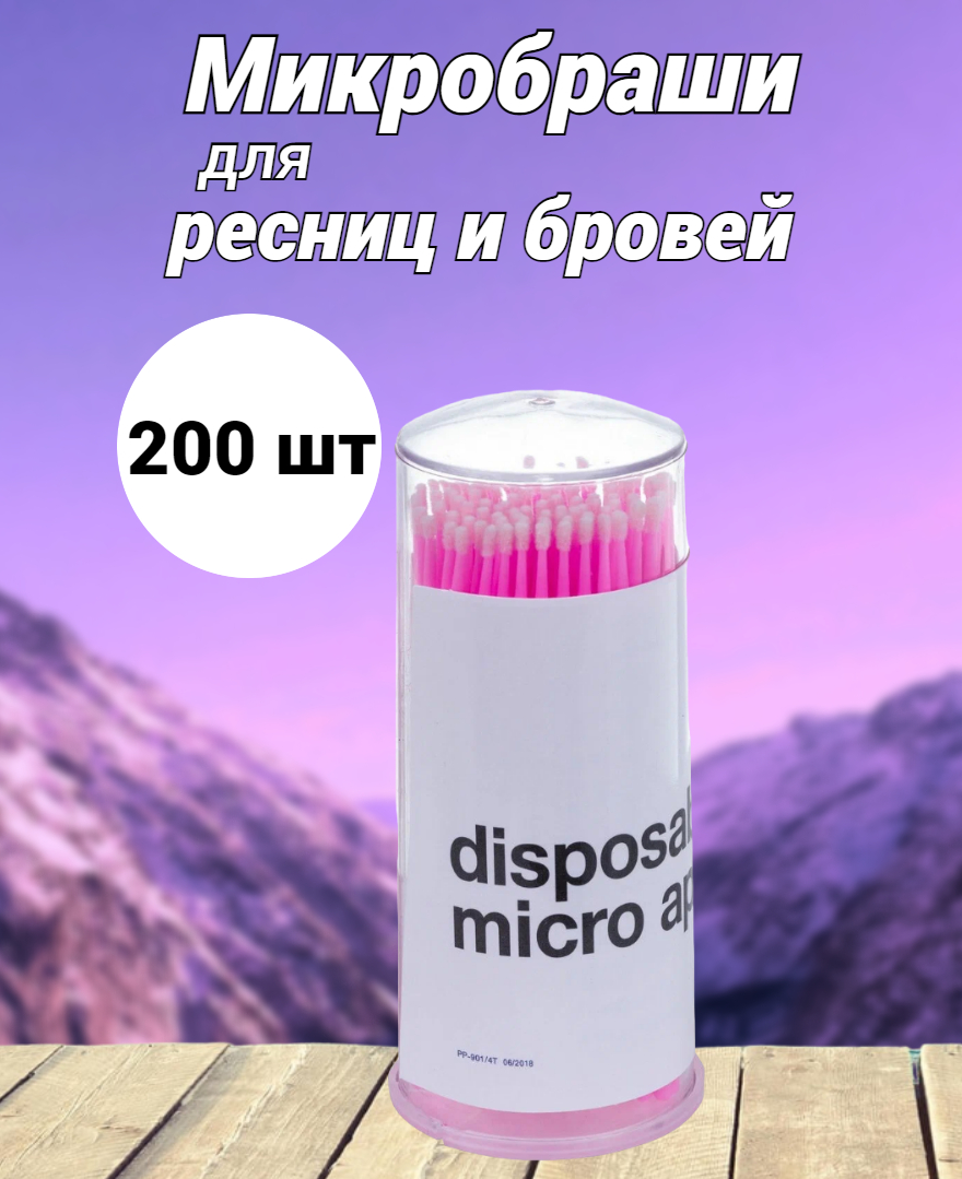 Микробраши для ресниц и бровей в тубе одноразовые розовые 200 шт