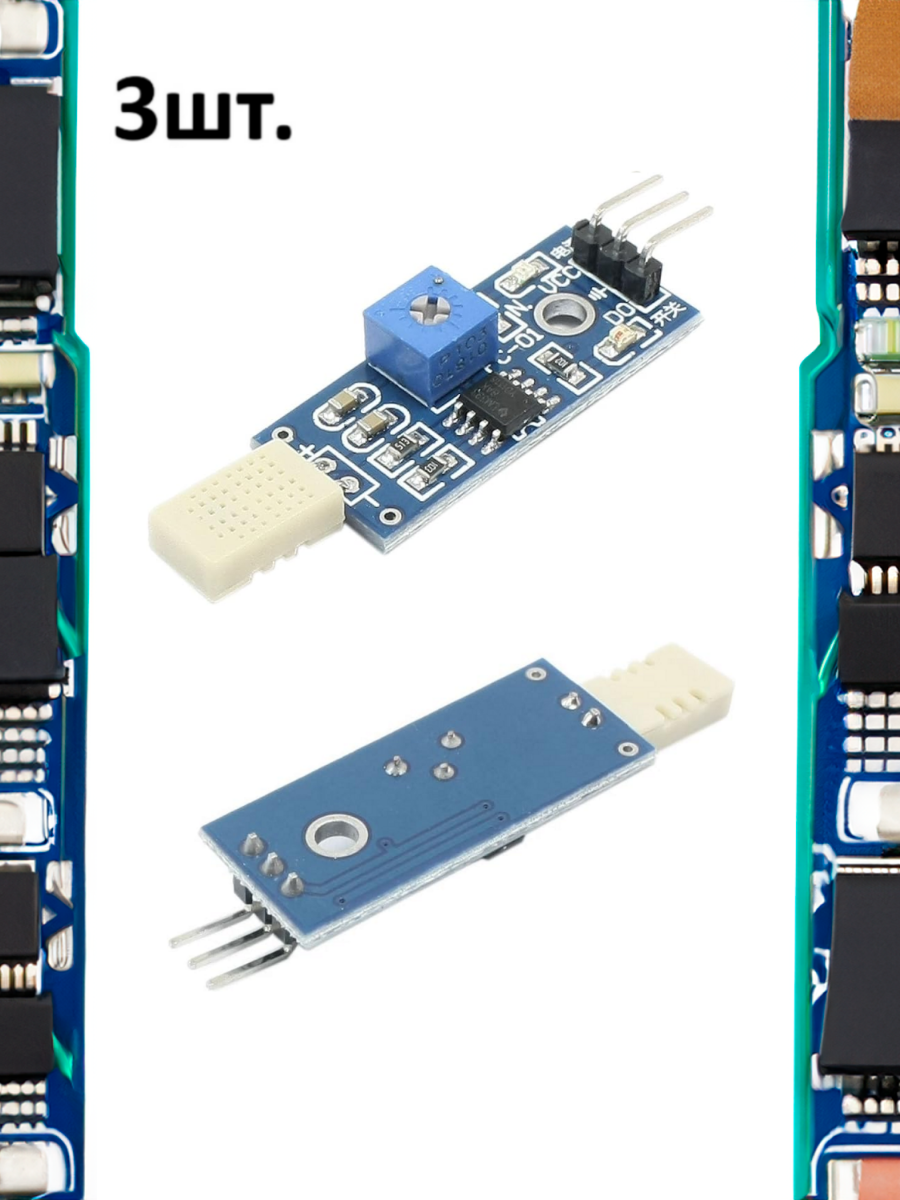 Датчик влажности HR202 цифровой для Arduino 3шт.