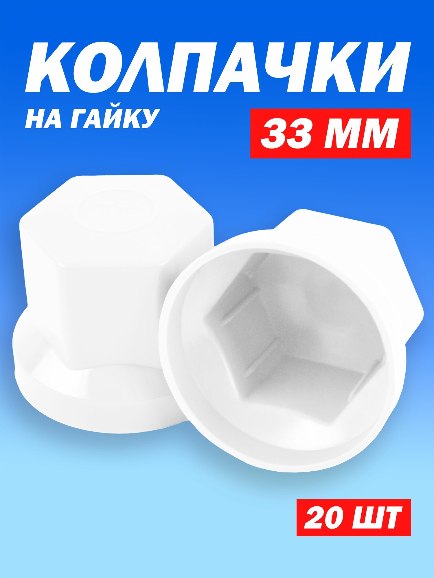 Колпачки на колесные гайки 33 мм низкие белые - 20 штук