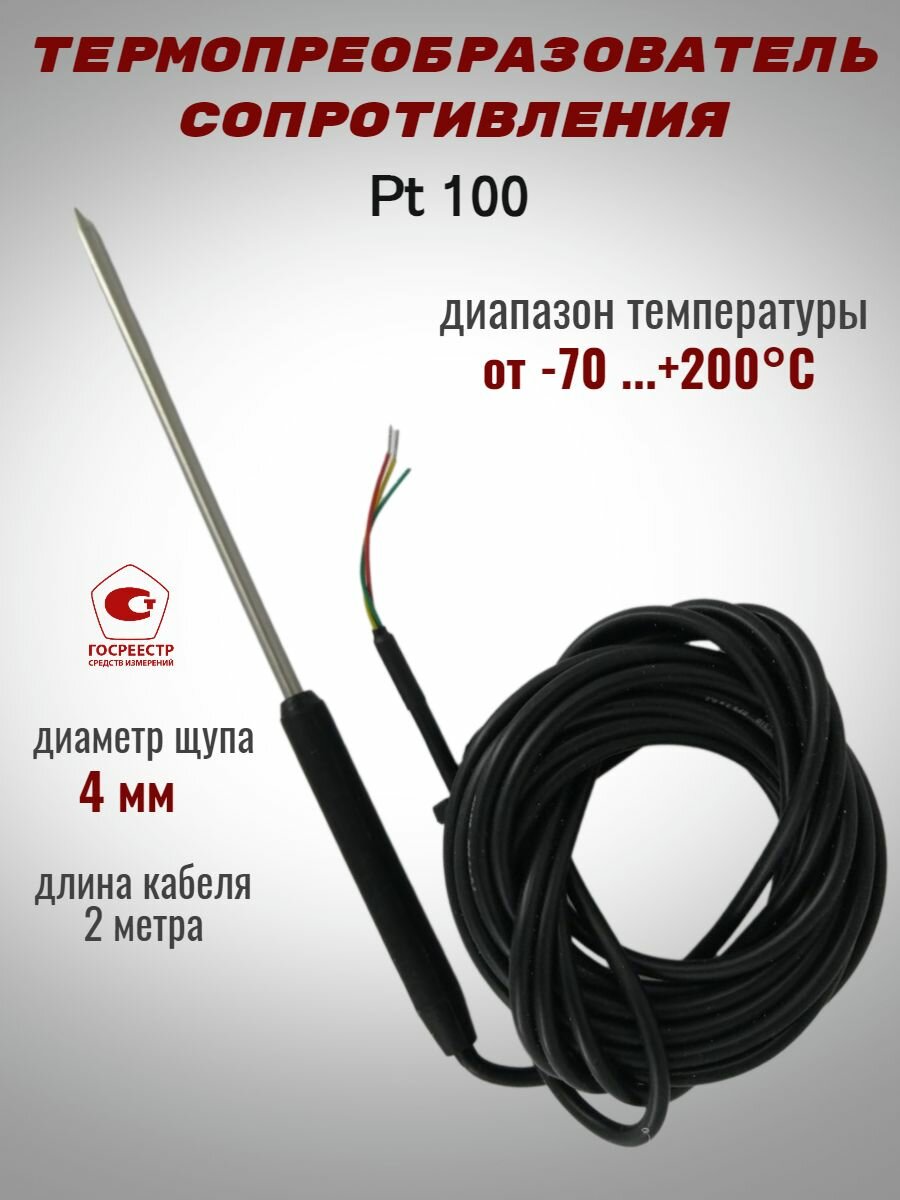 Термопреобразователь, датчик щупом d 4мм, сенсор Pt100, Рэлсиб