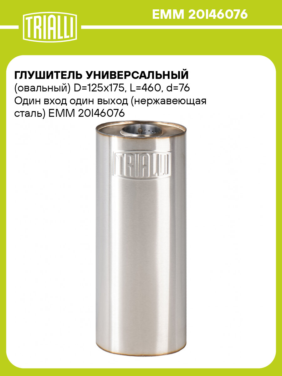 Глушитель универсальный (овальный) D=125x175, L=460, d=76 Один вход один выход (нержавеющая сталь) EMM 20I46076 TRIALLI