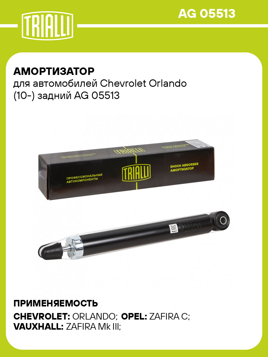 Амортизатор задний для Chevrolet Orlando (10-) AG 05513
