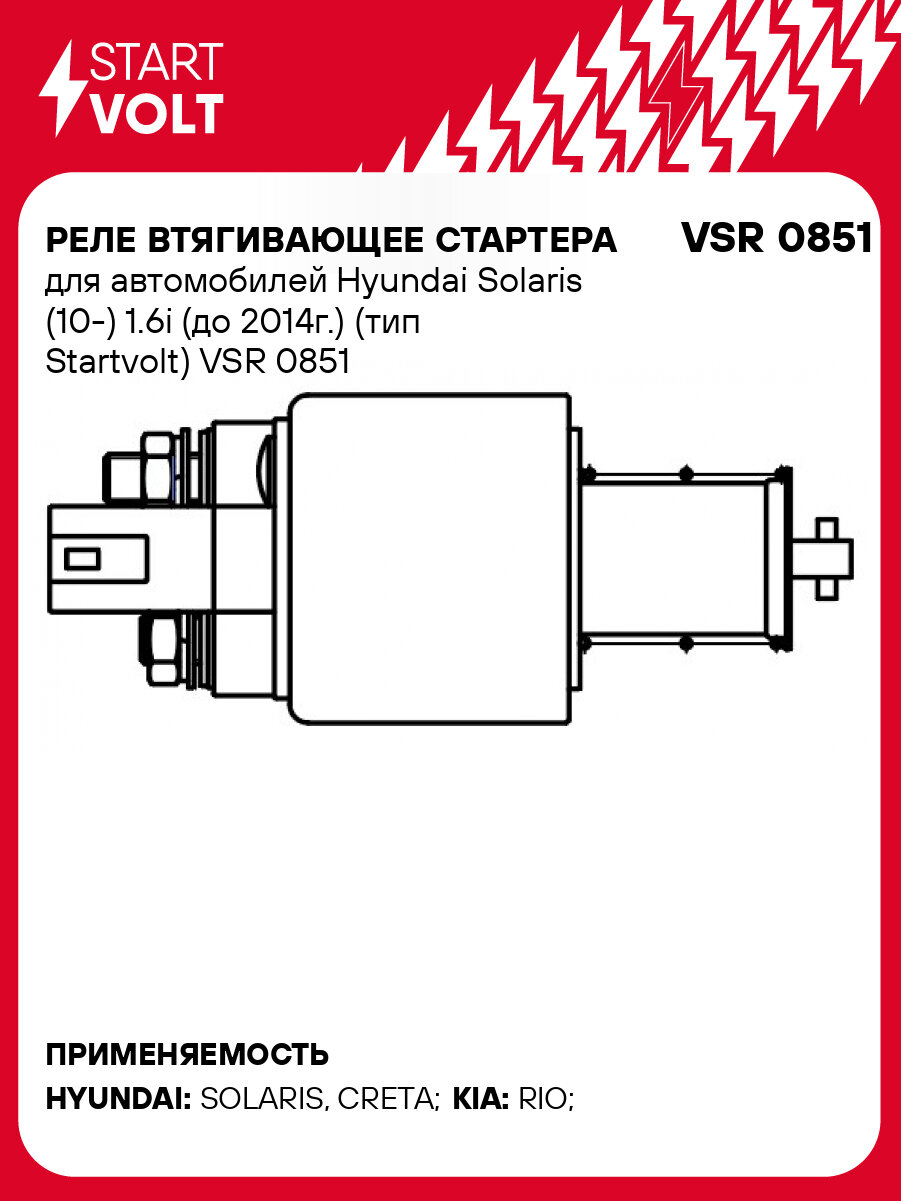 Реле втягивающее стартера для автомобилей Hyundai Solaris (10-) 1.6i (до 2014г.) (тип Startvolt) VSR 0851 StartVolt