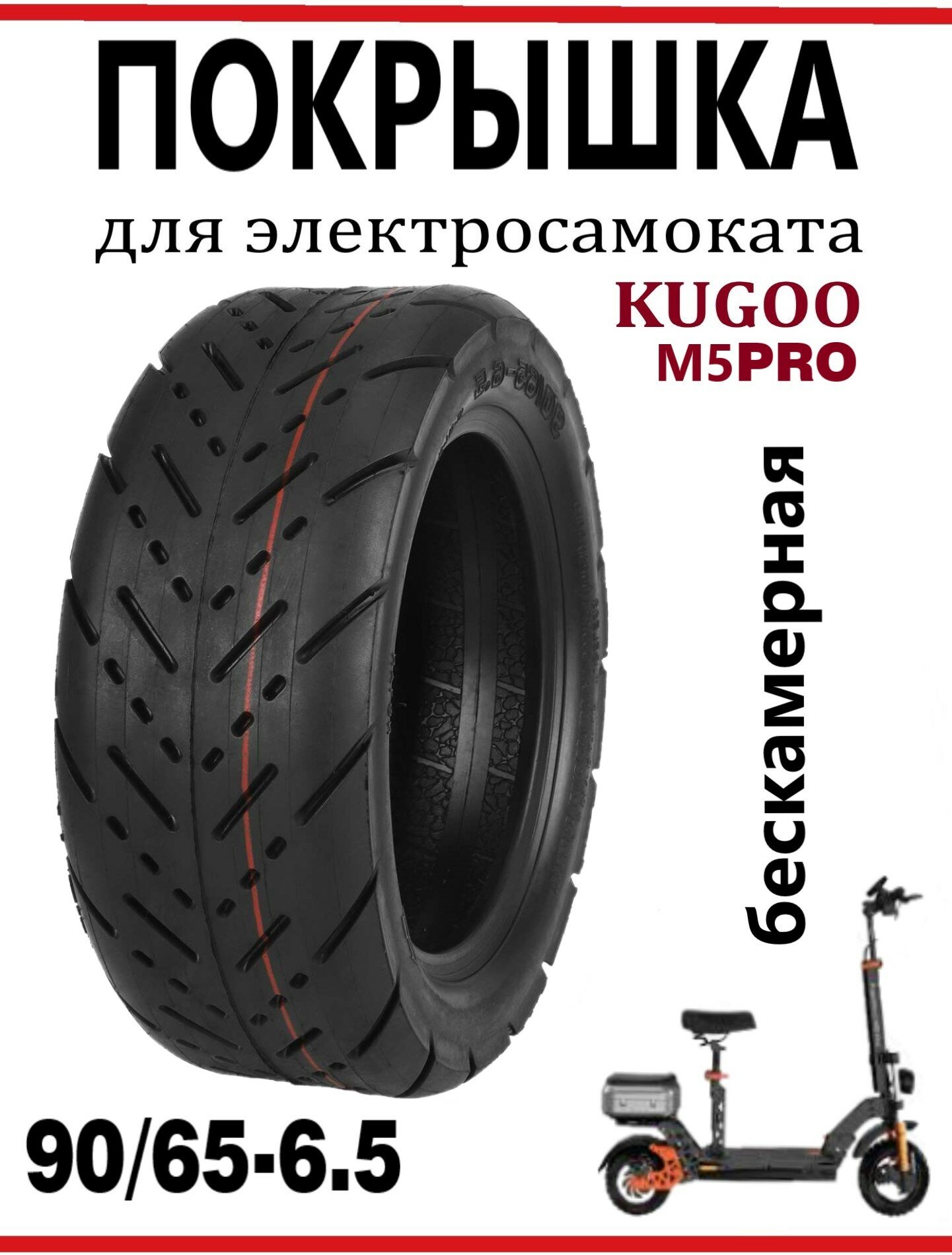 Покрышка бескамерная 90/65-6.5 шоссейная для самоката Kugoo M5/M5Pro