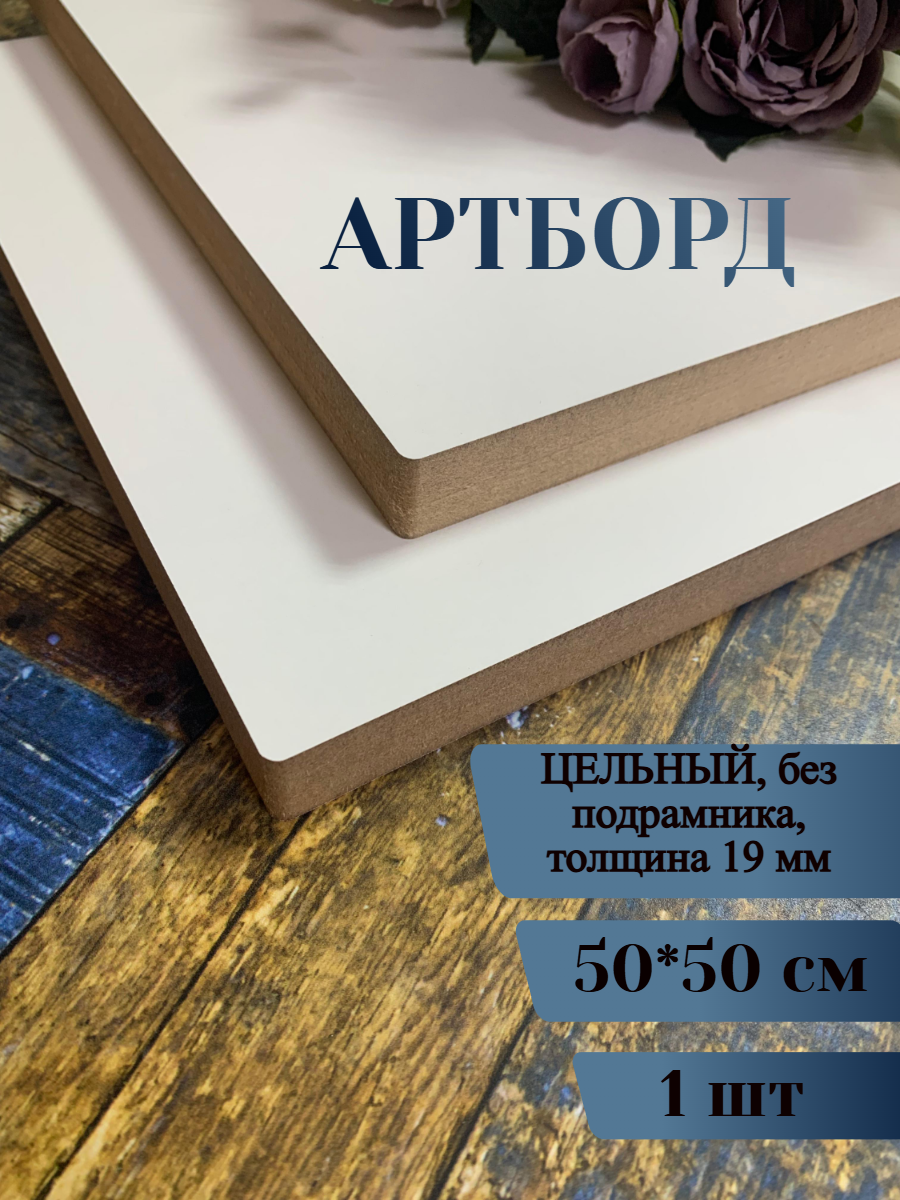 Артборд квадратный с ламинацией , без подрамника. МДФ, Заготовка для творчества,50 см*19мм, 1 шт